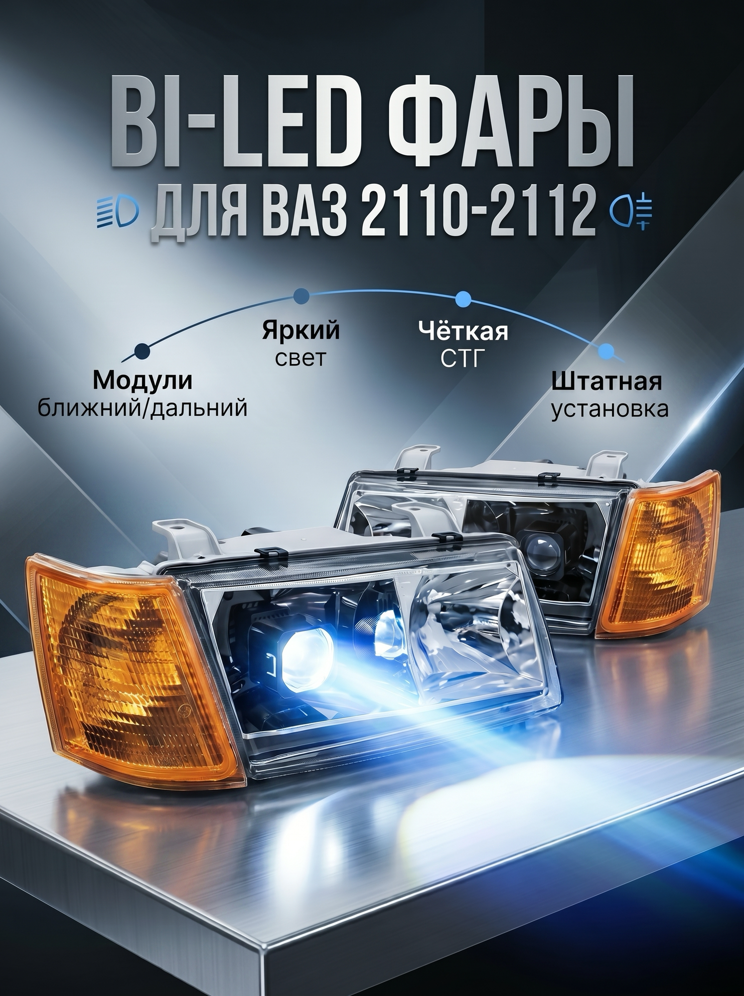 Фары передние BI-LED (хром) ВАЗ 2110, 2111, 2112 (оранжевый повторитель)