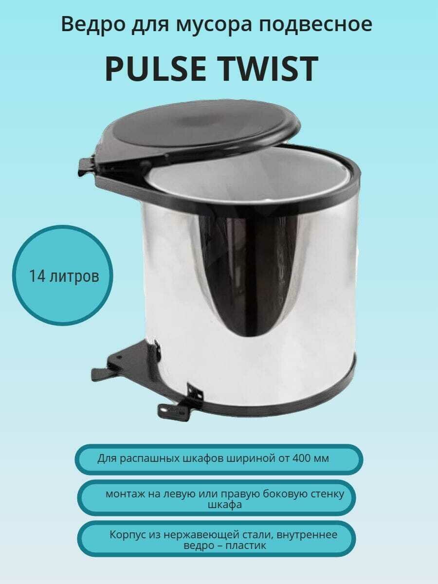 Подвесное мусорное ведро PULSE TWIST STM001-14ST, 14 л, нержавеющая сталь/чёрный, для распашных фасадов от 40 см