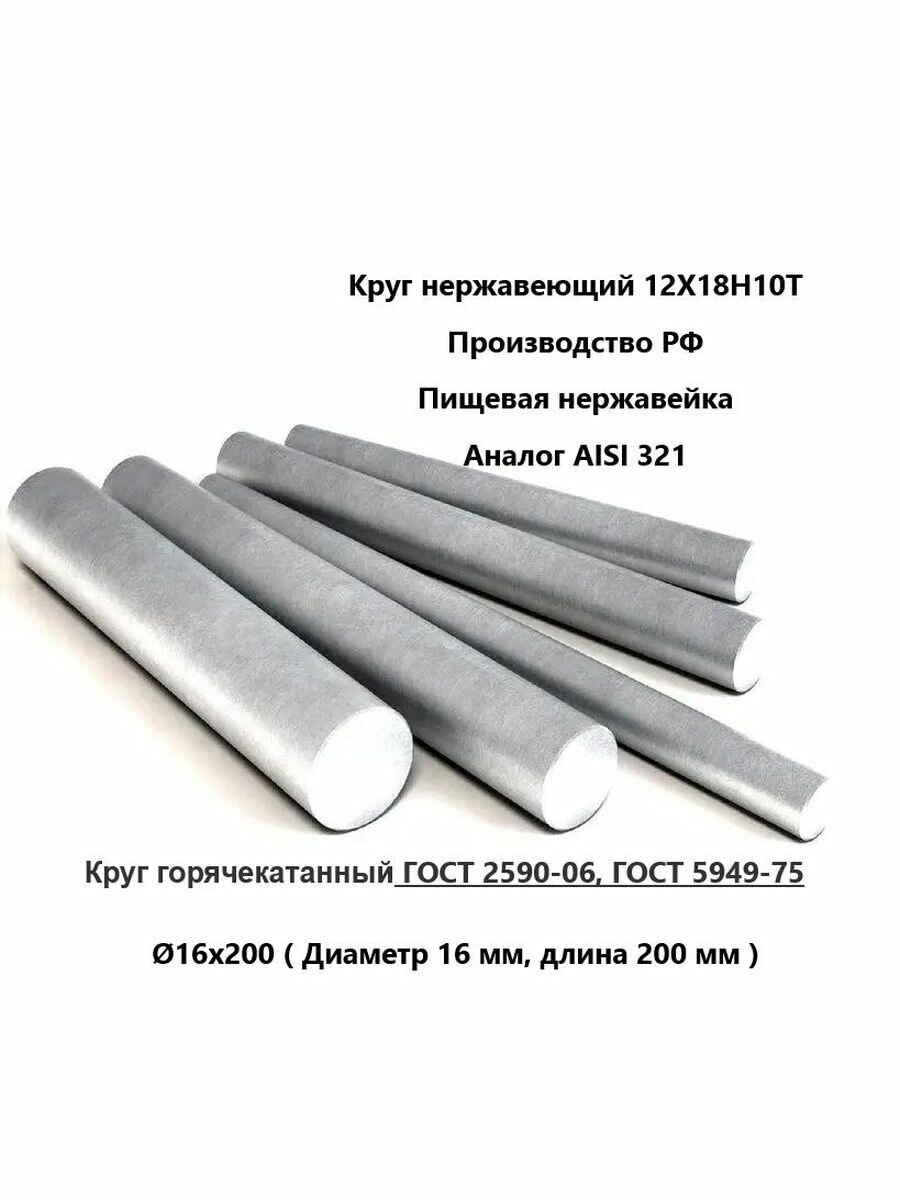 Пруток/круг Нержавеющий 12Х18Н10Т ф 16 х 200 мм. Кругляк