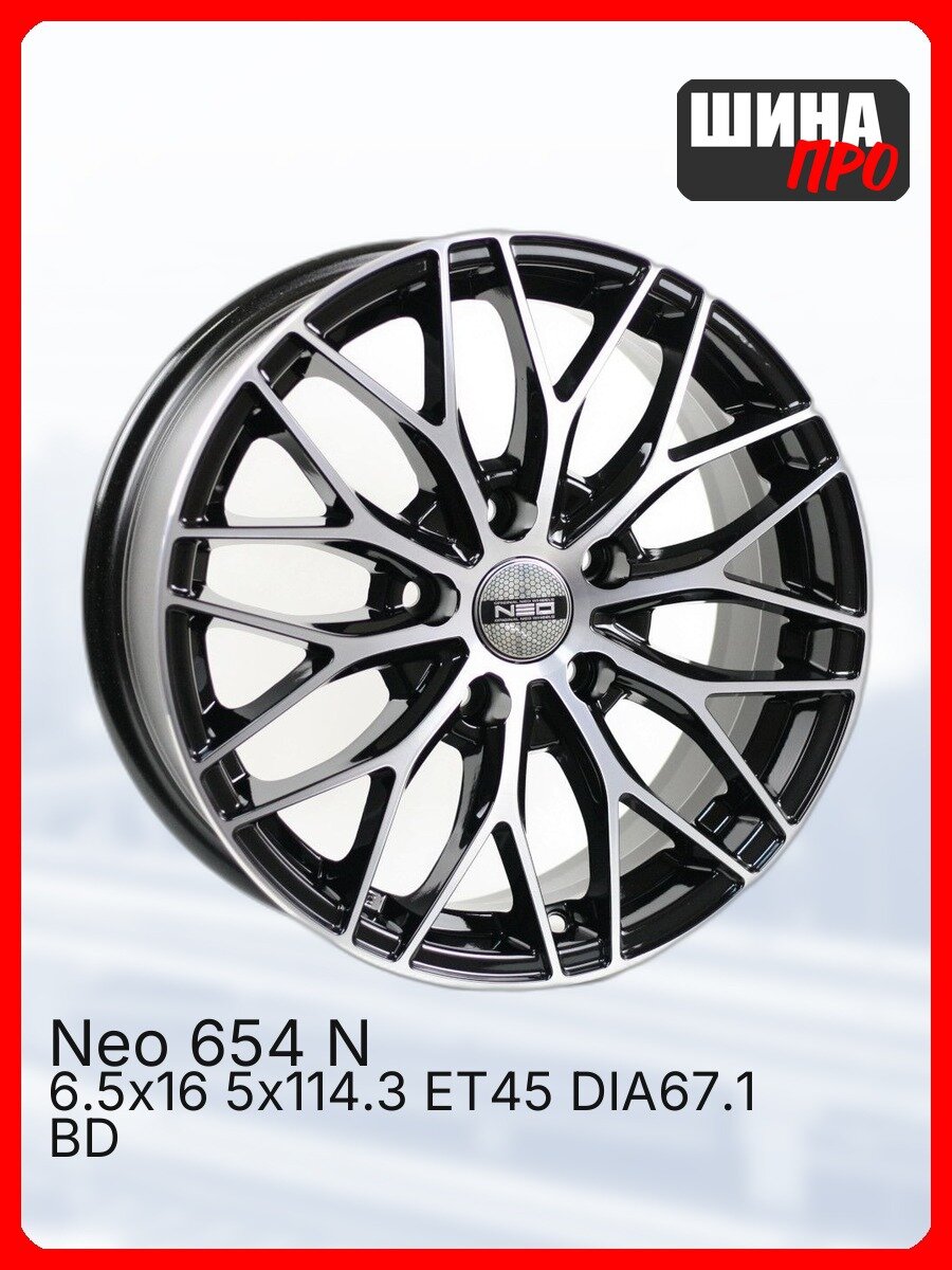 Диск литой Neo 654 N 6,5\R16 5*114,3 ET45 d67,1 BD [N654-6516-671-5x1143-45BD] Fb max 580 kg
