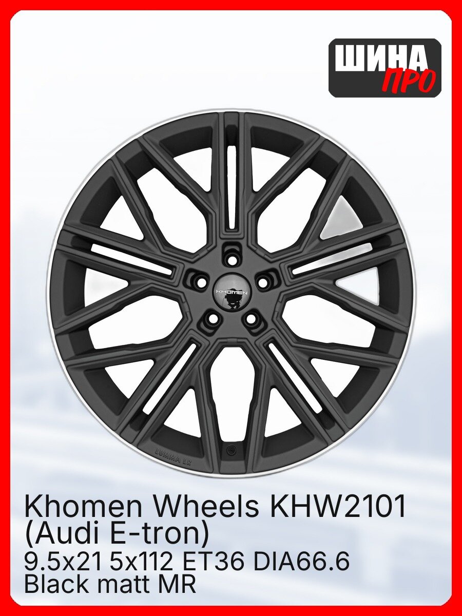 Диск литой Khomen Wheels KHW2101 (Audi E-tron) 9,5\R21 5*112 ET36 d66,6 Black matt MR [KHW210101BMM] <С> Fb max 950 kg