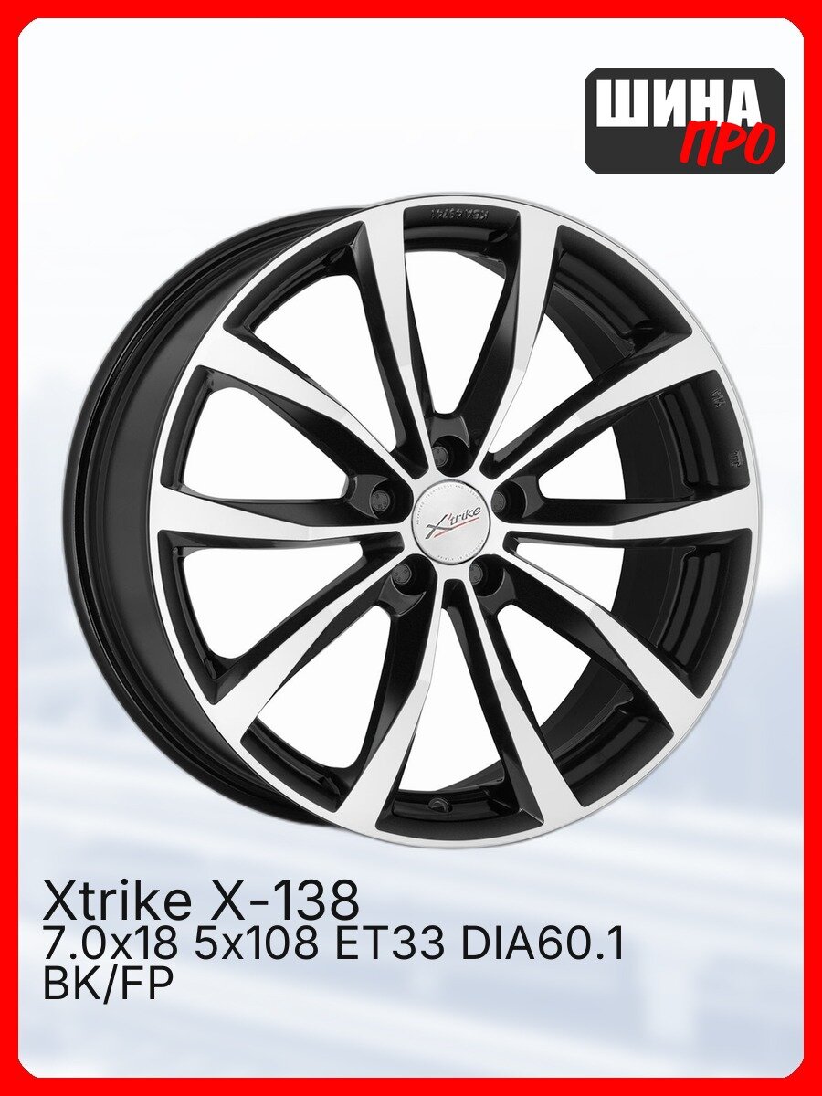 Диск литой X'trike X-138 7,0\R18 5*108 ET33 d60,1 BK/FP [83087] Fb max 650 kg легкосплавный
