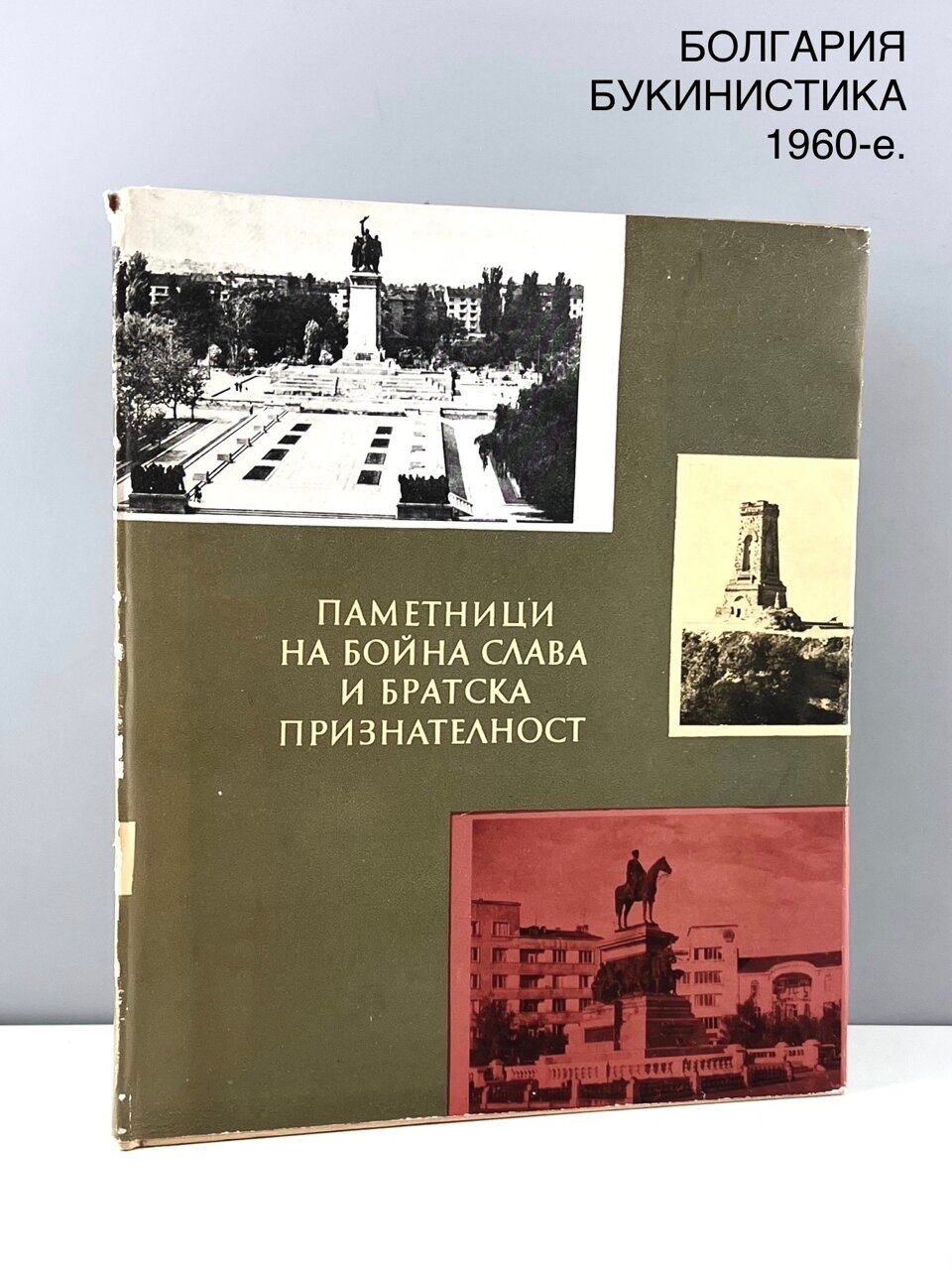 Книга "Памятники боевой Славы и братской признательности". Болгарский художник. Болгария, 1960-е.
