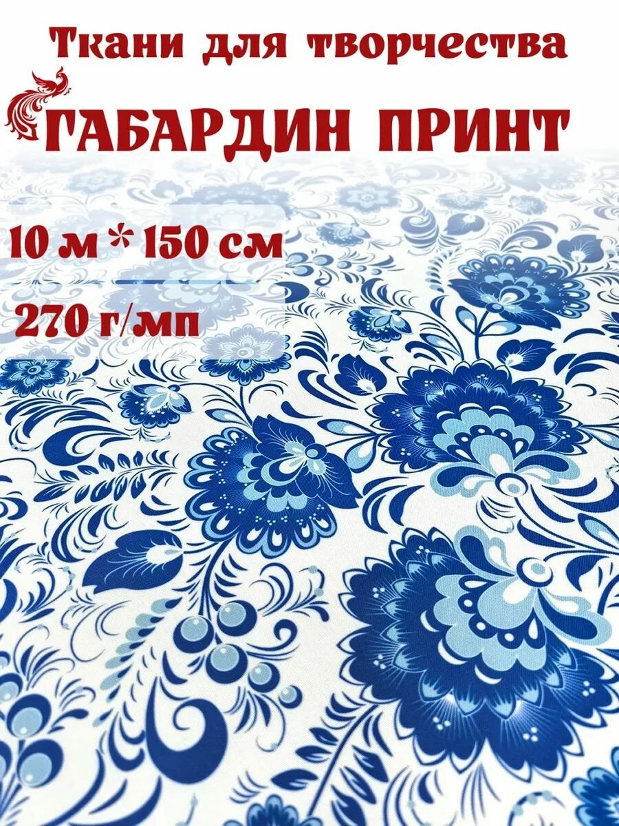 Габардин с принтом Огнеслава синяя на белом 10 метров