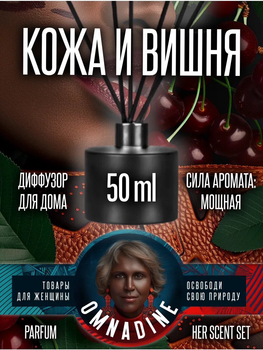 Диффузор парфюмированный кожа и вишня для комнаты
