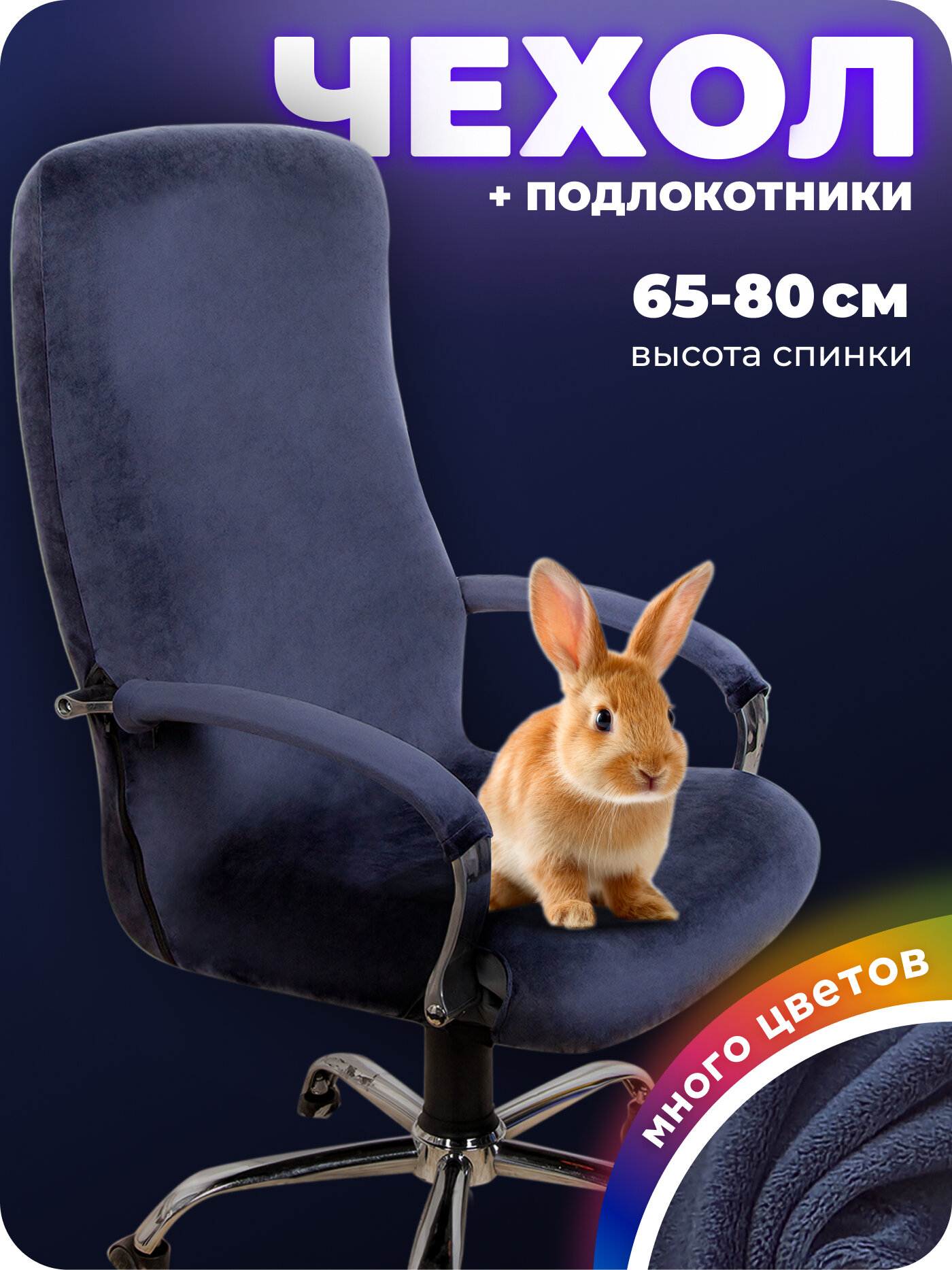 Чехол на компьютерное кресло с подлокотниками
