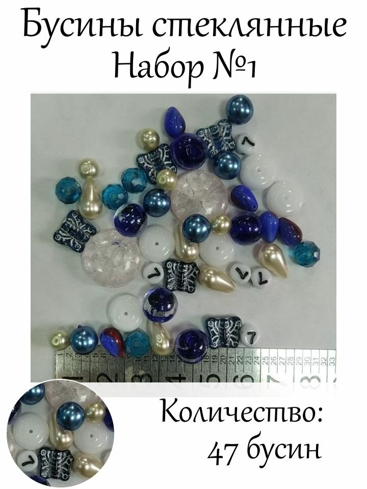 Бусины стеклянные для рукоделия и декора микс / Набор №1 / 47 штук