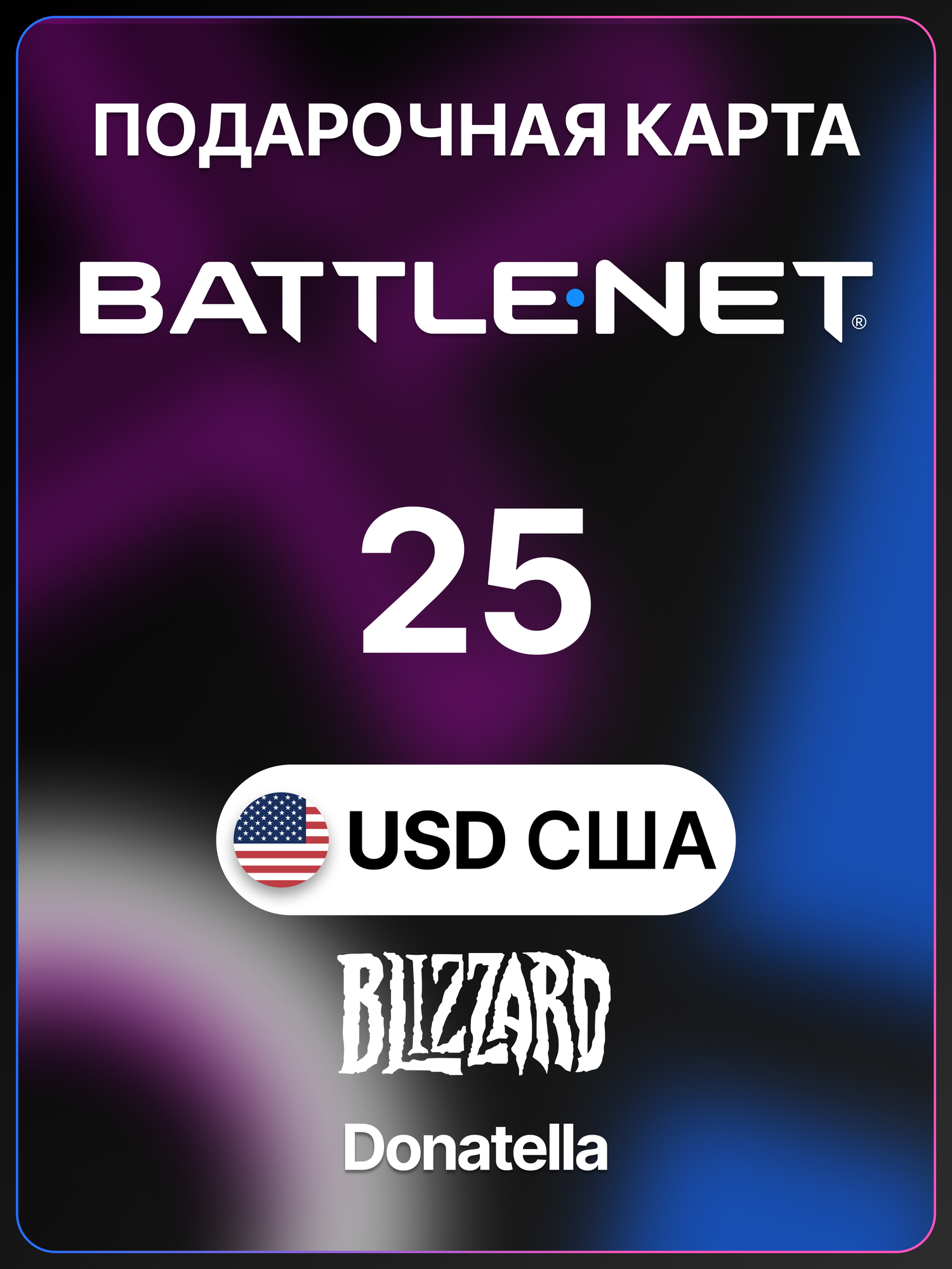 Пополнение счета Blizzard (Battle net) на 25 USD ($) США / Код активации Доллары / Подарочная карта Близзард (Батл нет)