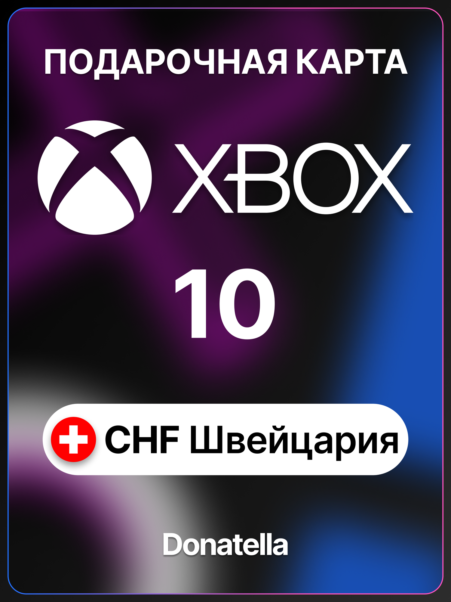 Пополнение счета Xbox на 10 CHF Швейцария / Код активации CHF / Подарочная карта Иксбокс / Xbox Gift Card