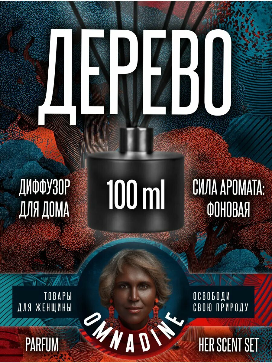 Диффузор для дома древесный аромат стойкий
