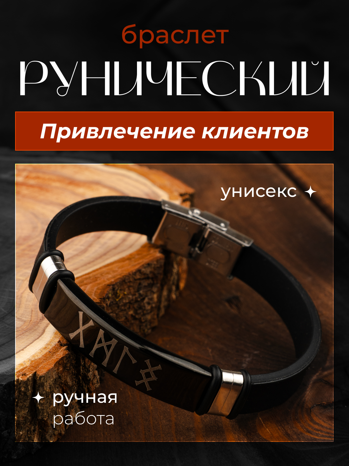 Рунический амулет на привлечение клиентов - браслет, ручная работа