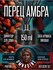 Диффузор для дома премиум перец амбра