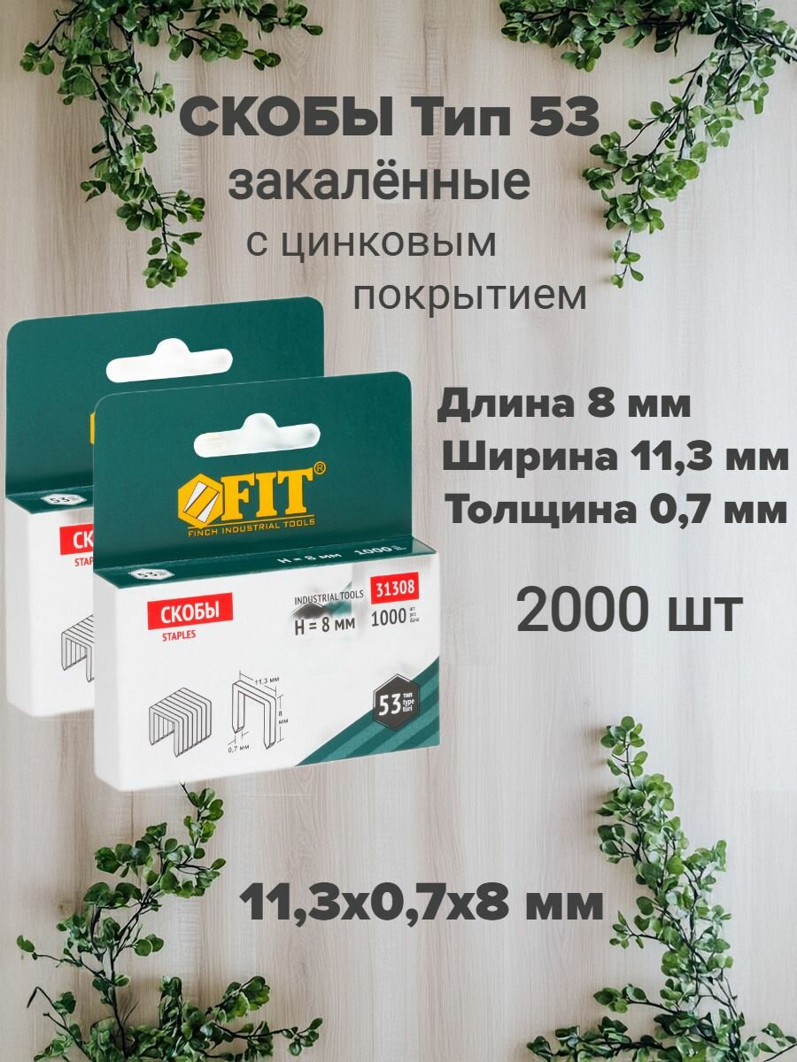 FIT Скобы для степлера закалённые прямоугольные 11,3 мм х 0,7 мм (узкие тип 53) 8 мм, 1000 шт. - 2 упаковки