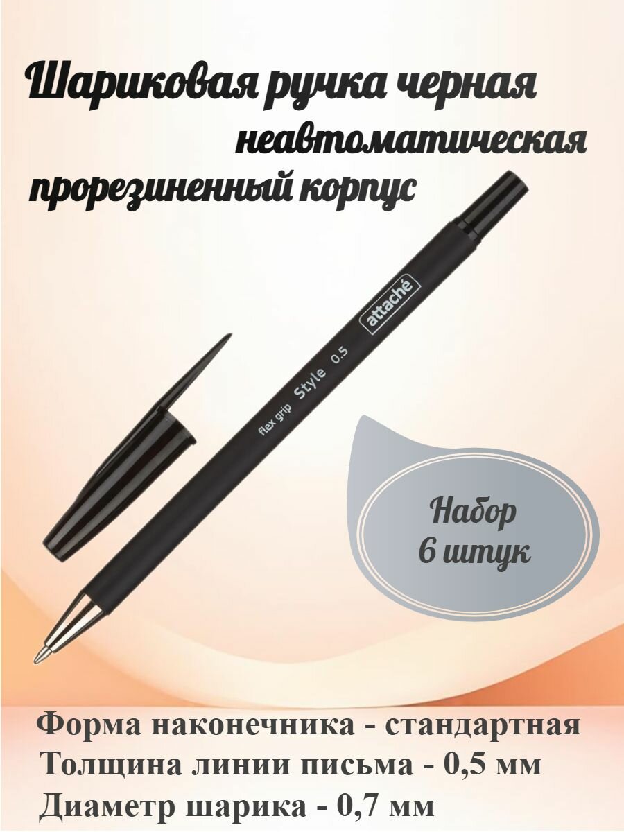 Attache Style Ручка шариковая неатоматическая, черная, 0.5 мм, прорезиненный корпус - 6 штук