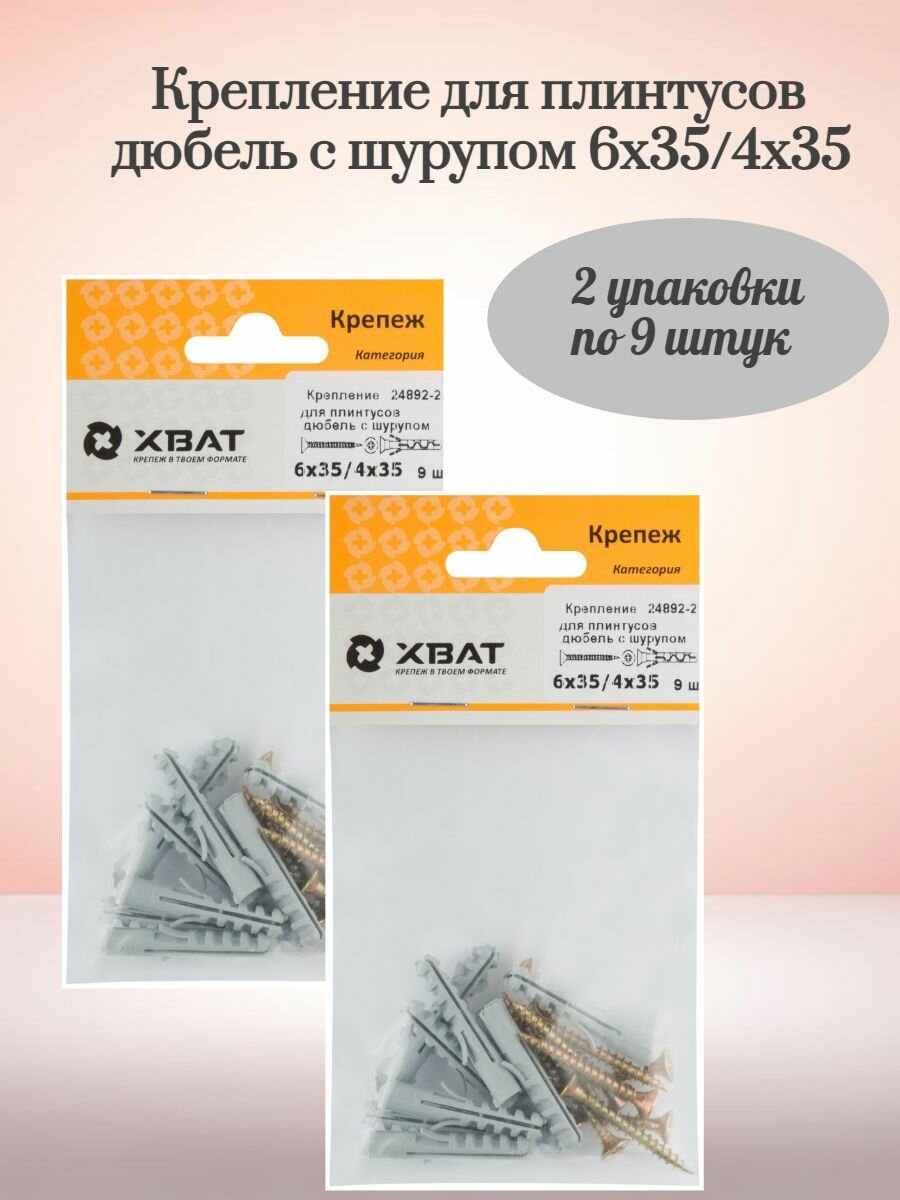 Хват Крепление для плинтусов. Комплект: дюбель с шурупом 6х35/4х35 (фасовка 9 шт) - 2 упаковки