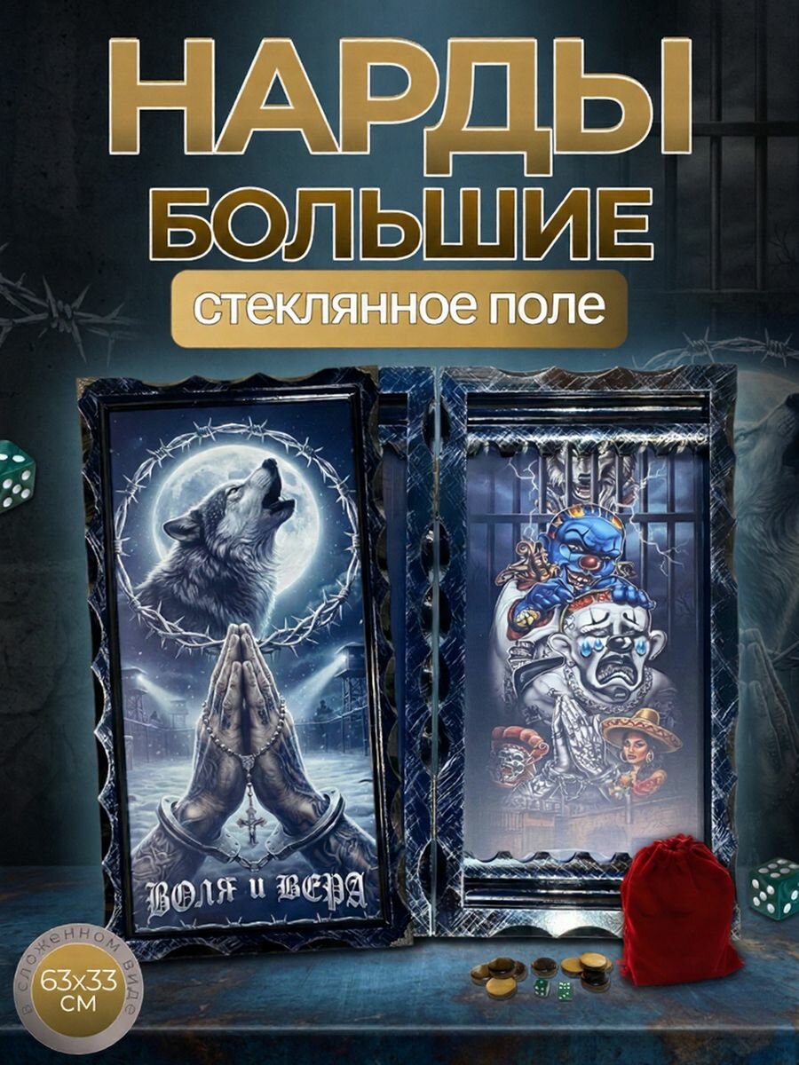 Нарды большие подарочные в деревянном корпусе Воля и Вера со стеклянным полем 66х63 см. Подарок мужчине
