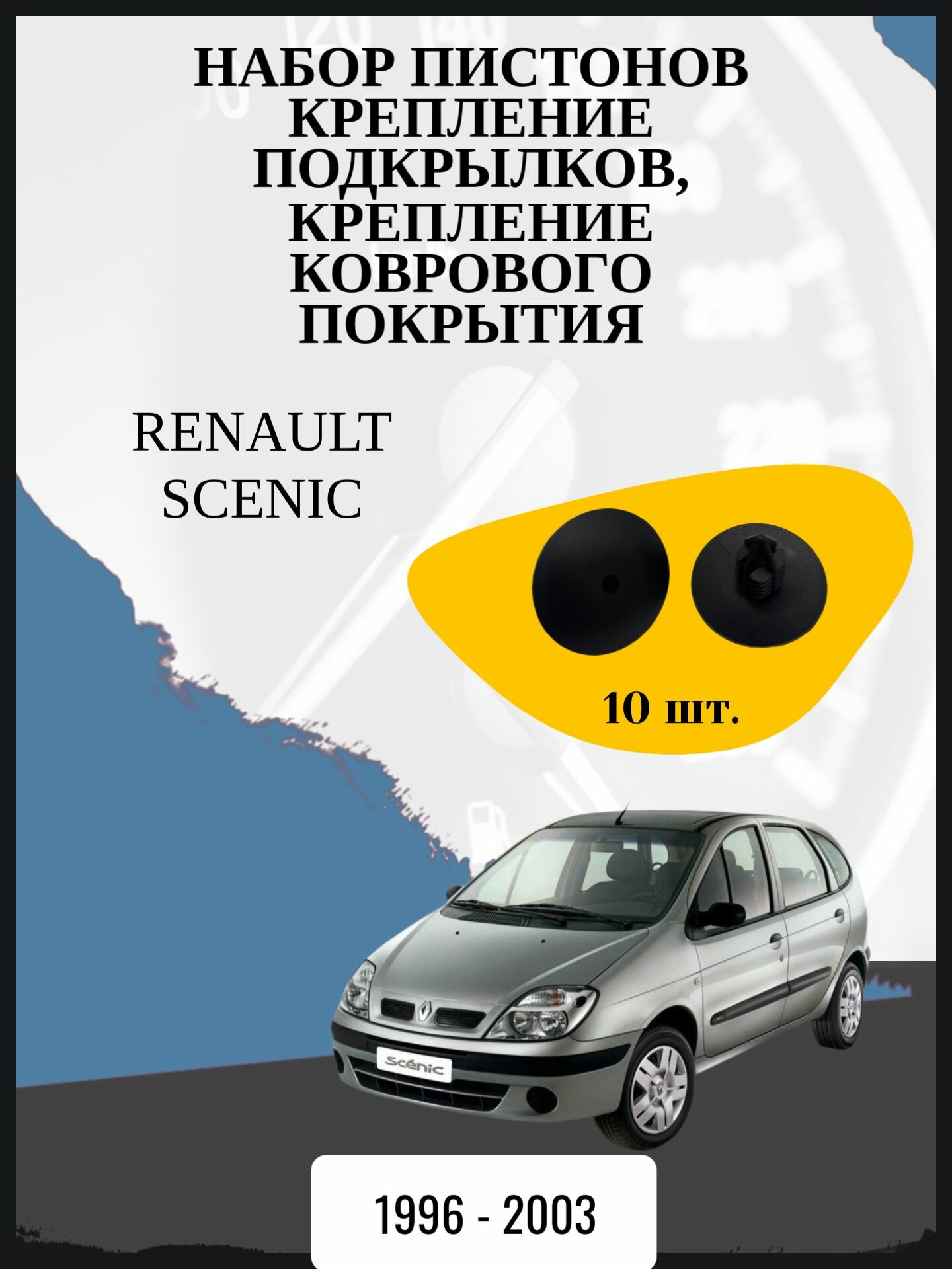 Набор пистонов Крепление подкрылков, крепление коврового покрытия Renault Scenic хэтчбек 5 дв, 1 поколение, 1 поколение рестайлинг JA Год выпуска: 1996 - 2003