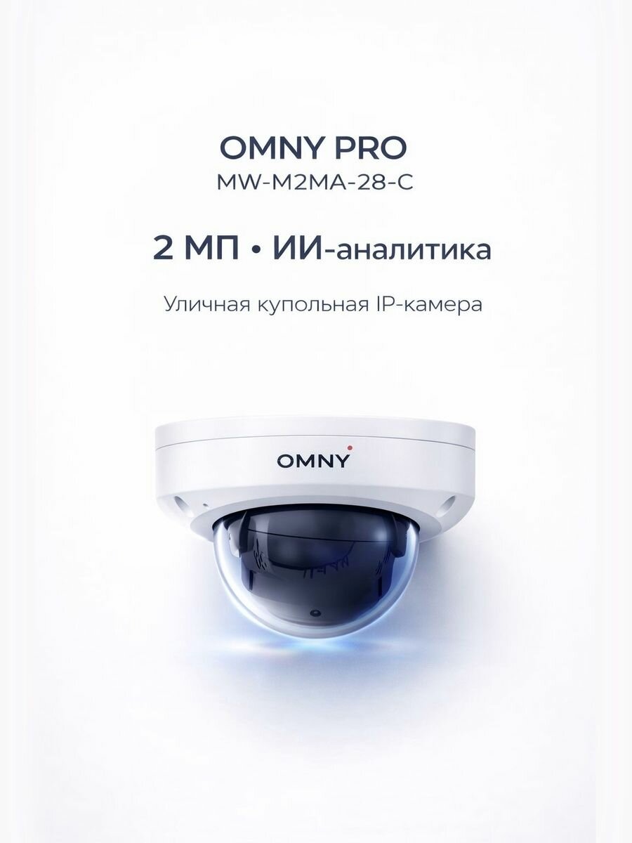 Камера купольна 2Мп OMNY PRO MW-M2MA-28-C с микрофоном