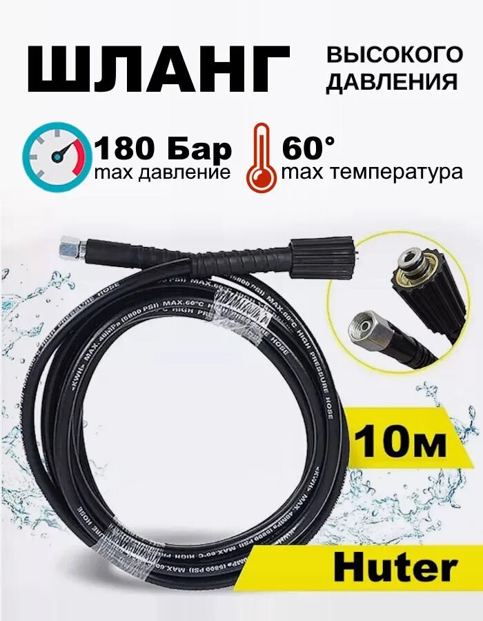 Шланг для минимойки Хутер (Huter) высокого давления гайка-гайка ПВХ 10м.