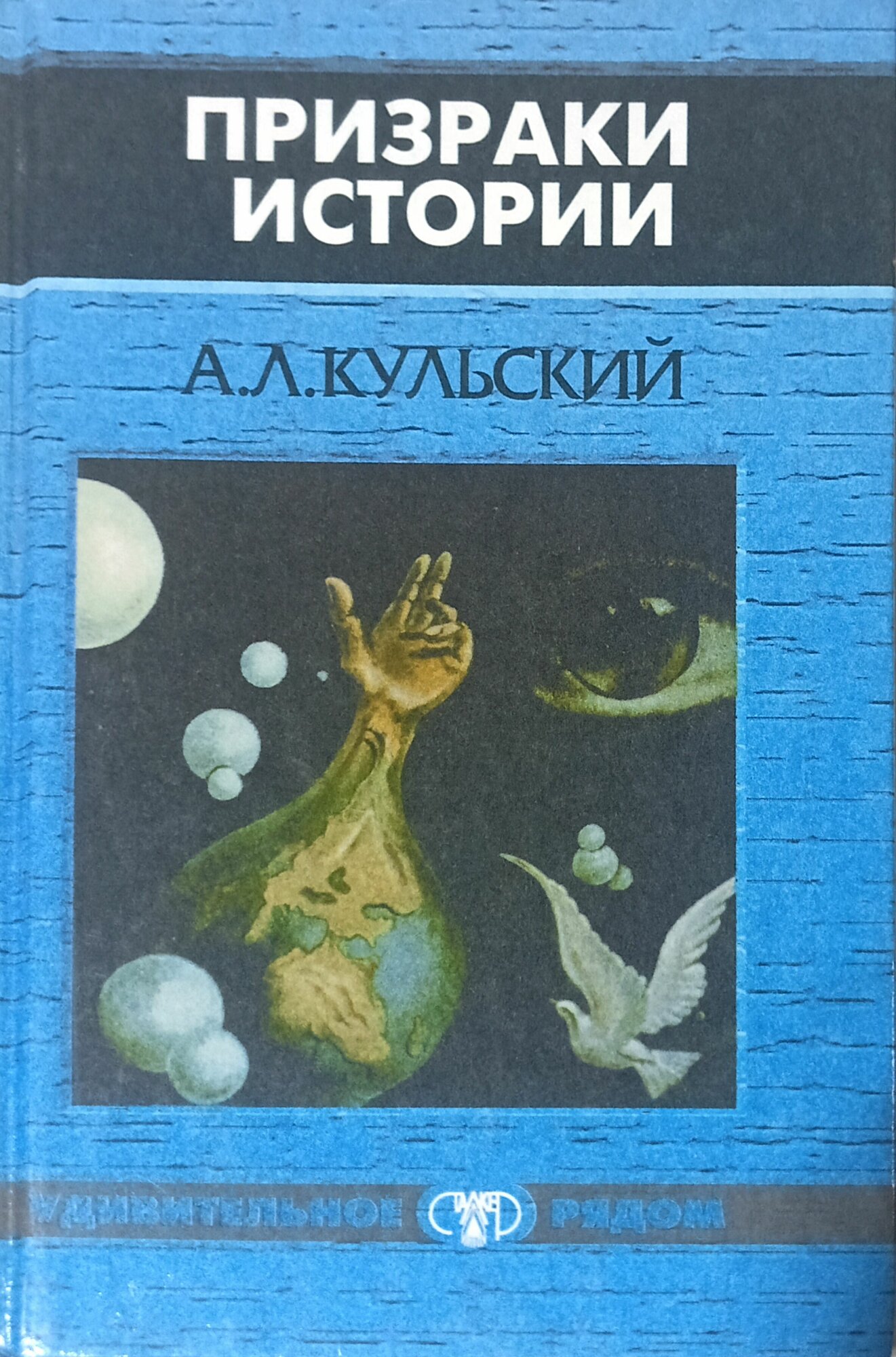 Призраки истории. Серия "Удивительное рядом." 1998 г.