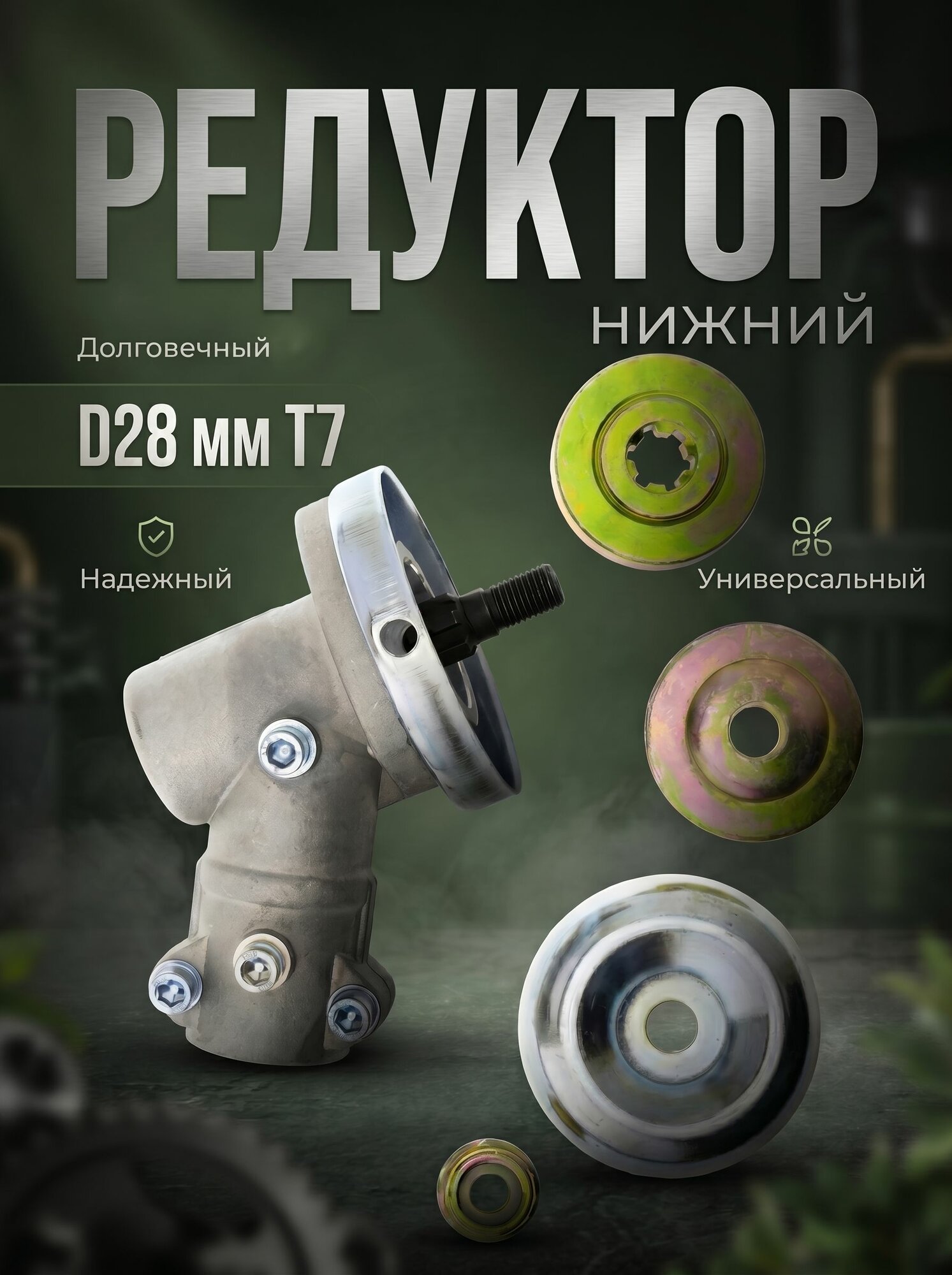 Редуктор нижний D-28 мм для бензокосы (триммера) 7 шлицов Т7