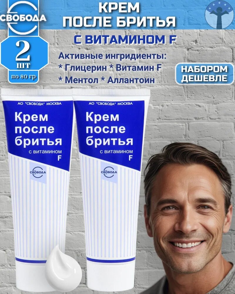 Свобода Крем после бритья с витаминами F, набор 10 шт х 80 гр