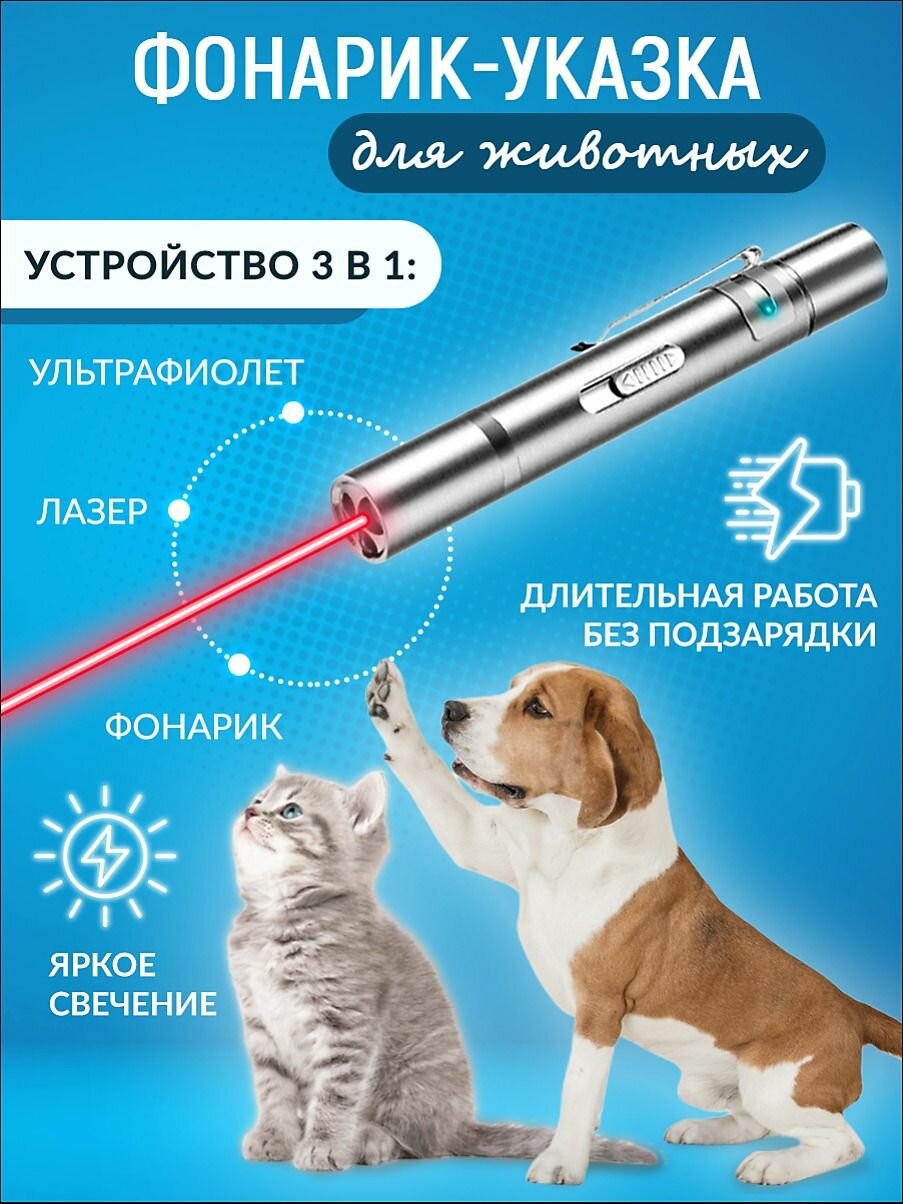 Лазерная указка AG Smart для кошек и собак, Лазер, УФ, Фонарик, с USB зарядкой