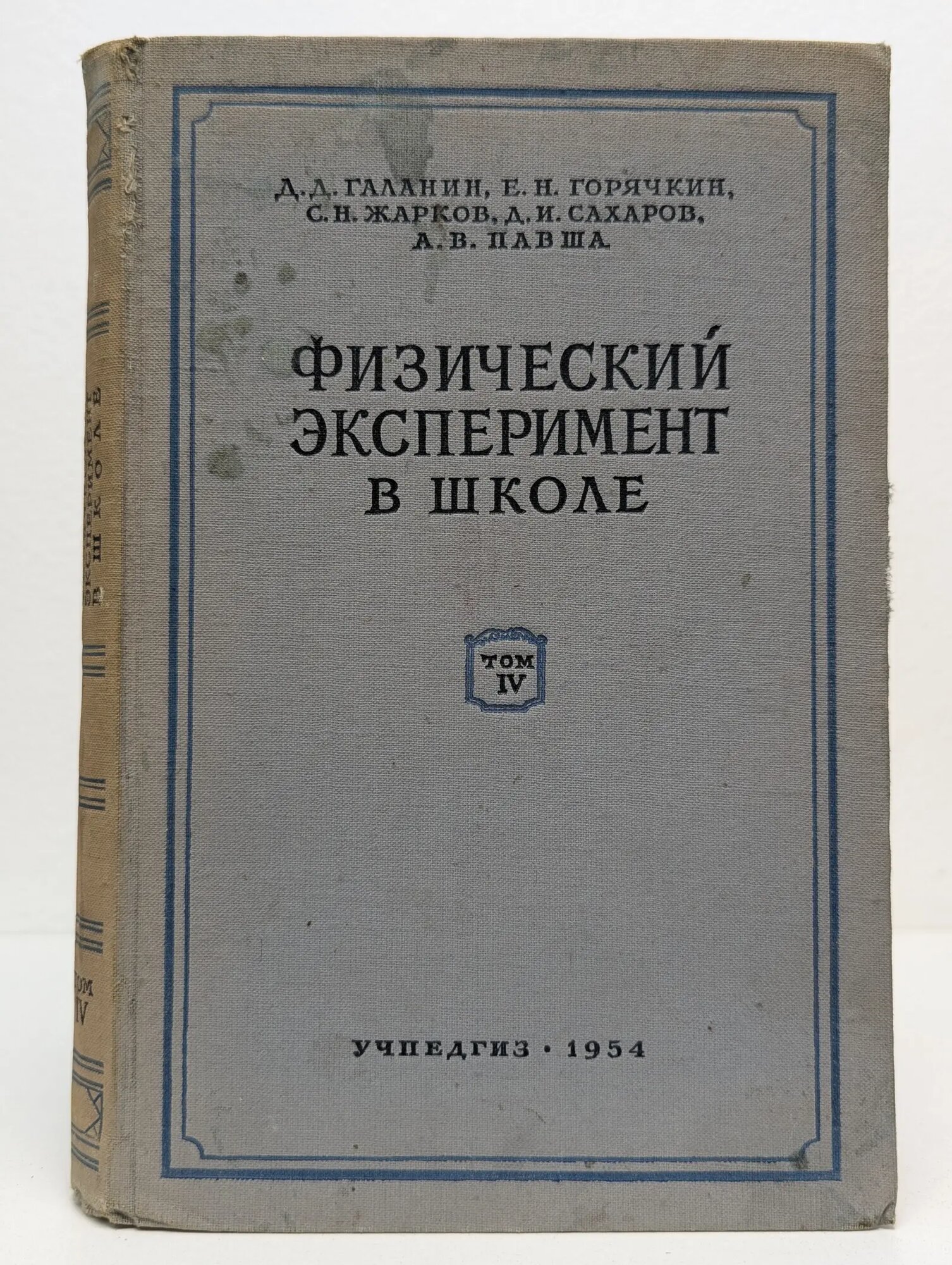 Физический эксперимент в школе. Том 4 Сборник 1954