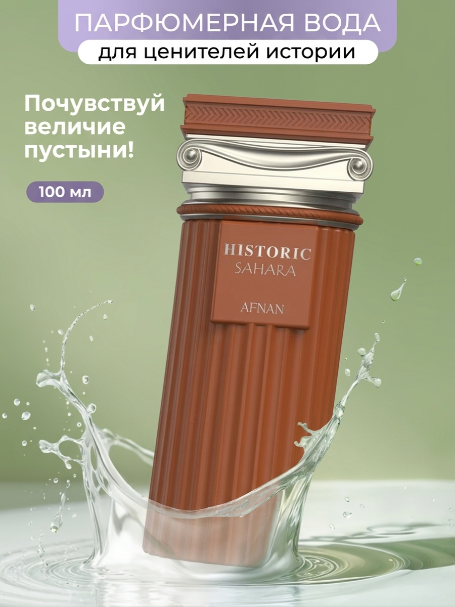 Afnan Historic Sahara экстракт духов унисекс 100 мл восточный гурманский аромат 2025