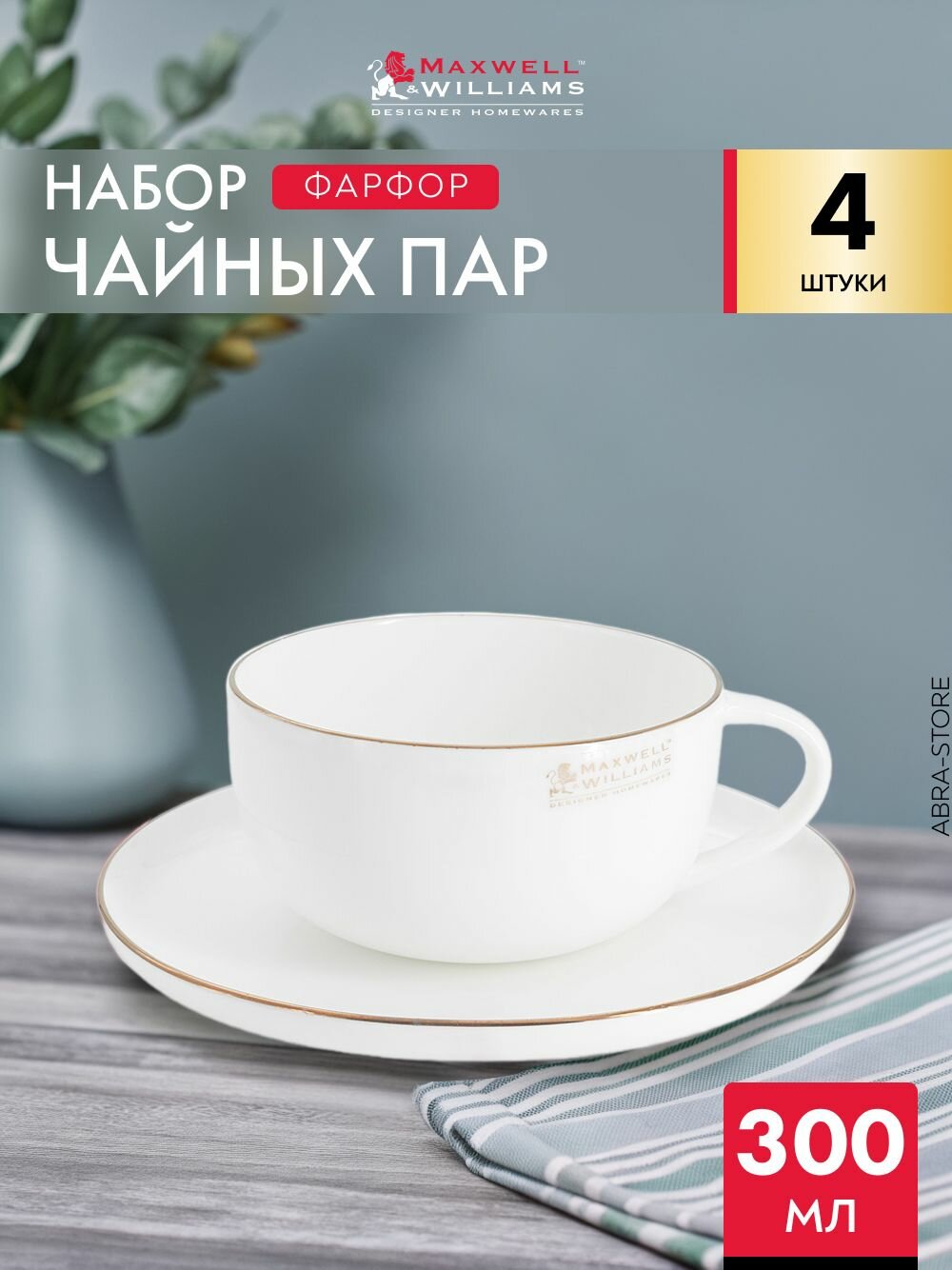 Набор из 4 чайных пар 300 мл из костяного фарфора, Maxwell & Williams, Кашемир Голд