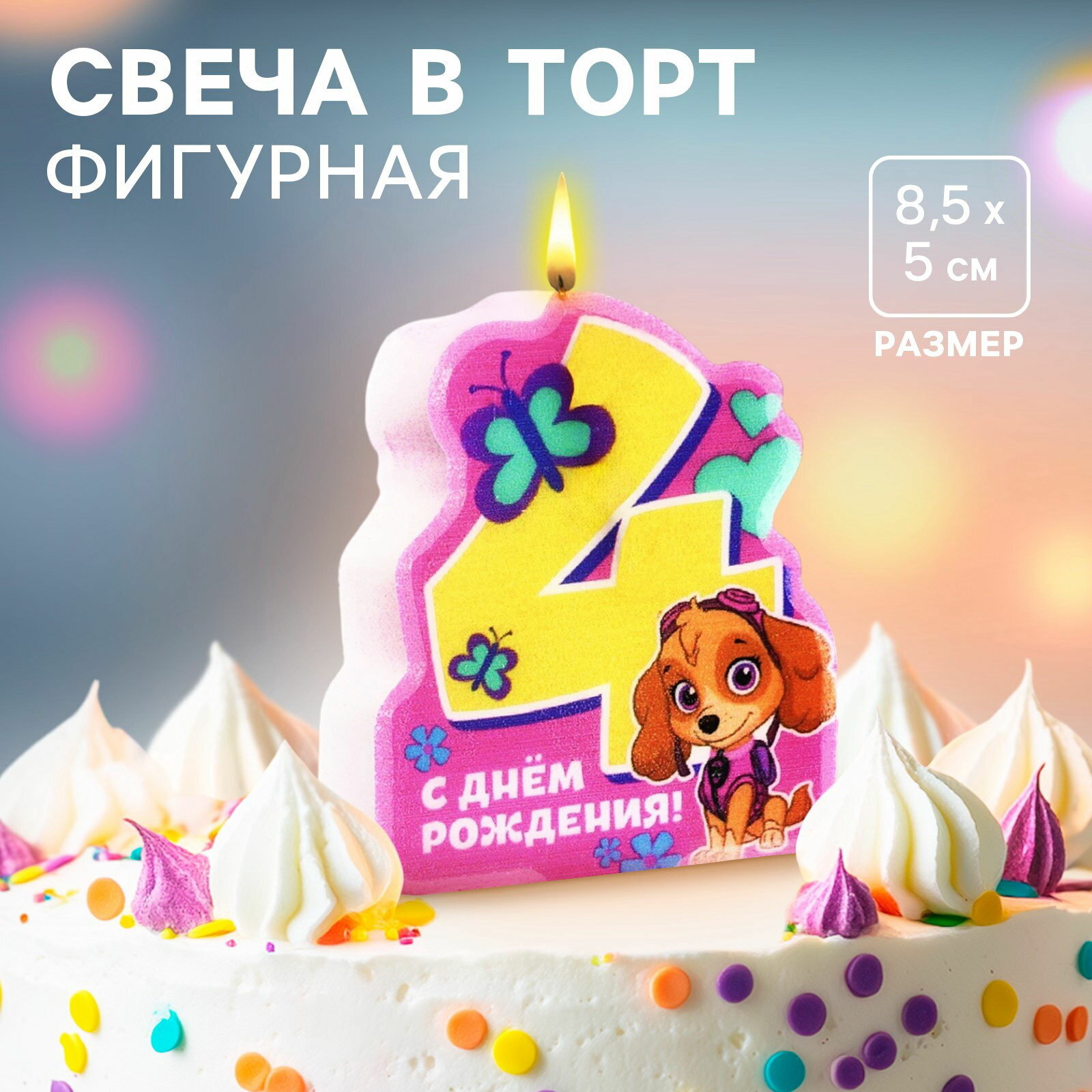 Свеча в торт "С Днем рождения", цифра 4, Щенячий патруль, вид: свечи для торта, 2 шт.