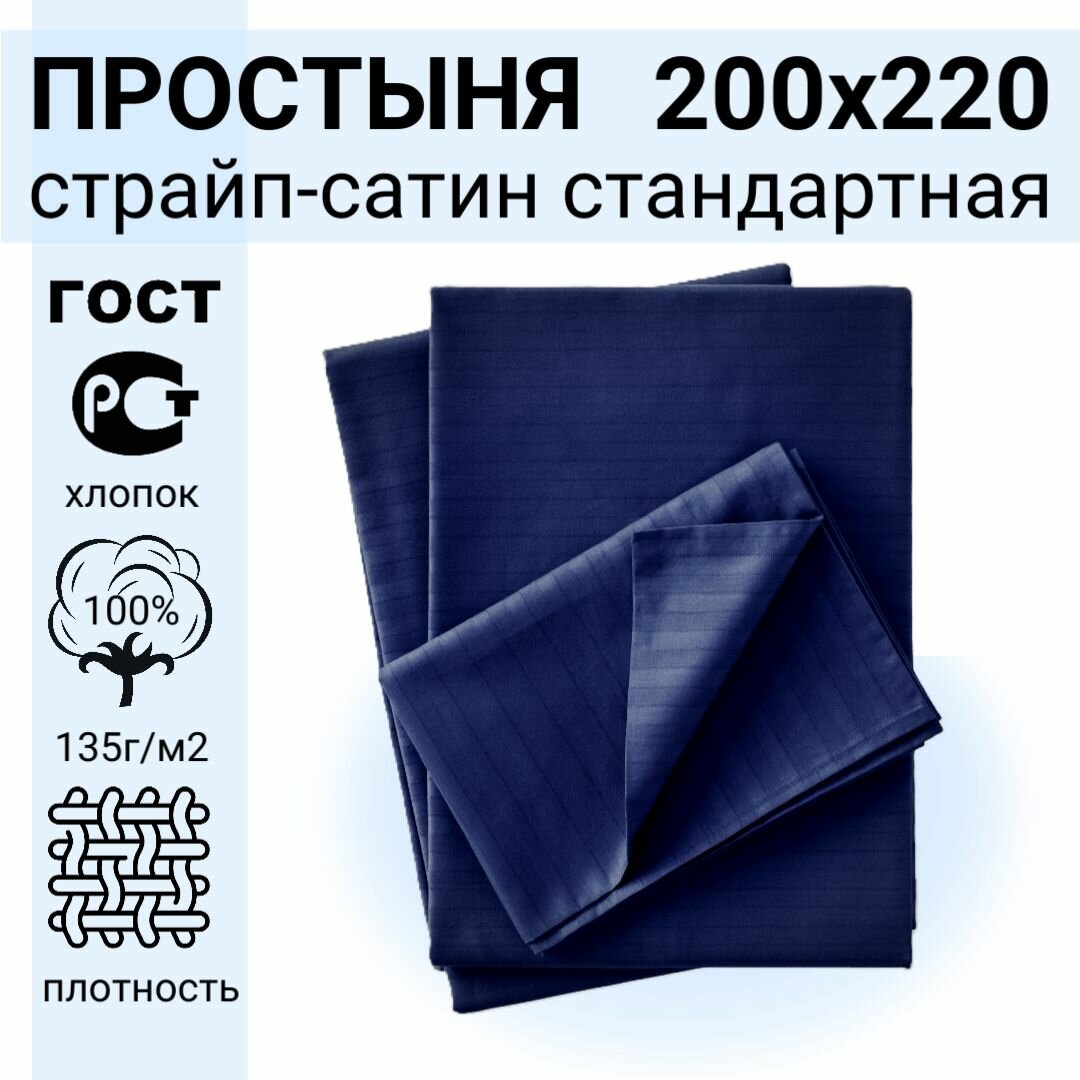Простыня 2 спальная 200х220 Страйп-сатин Синий