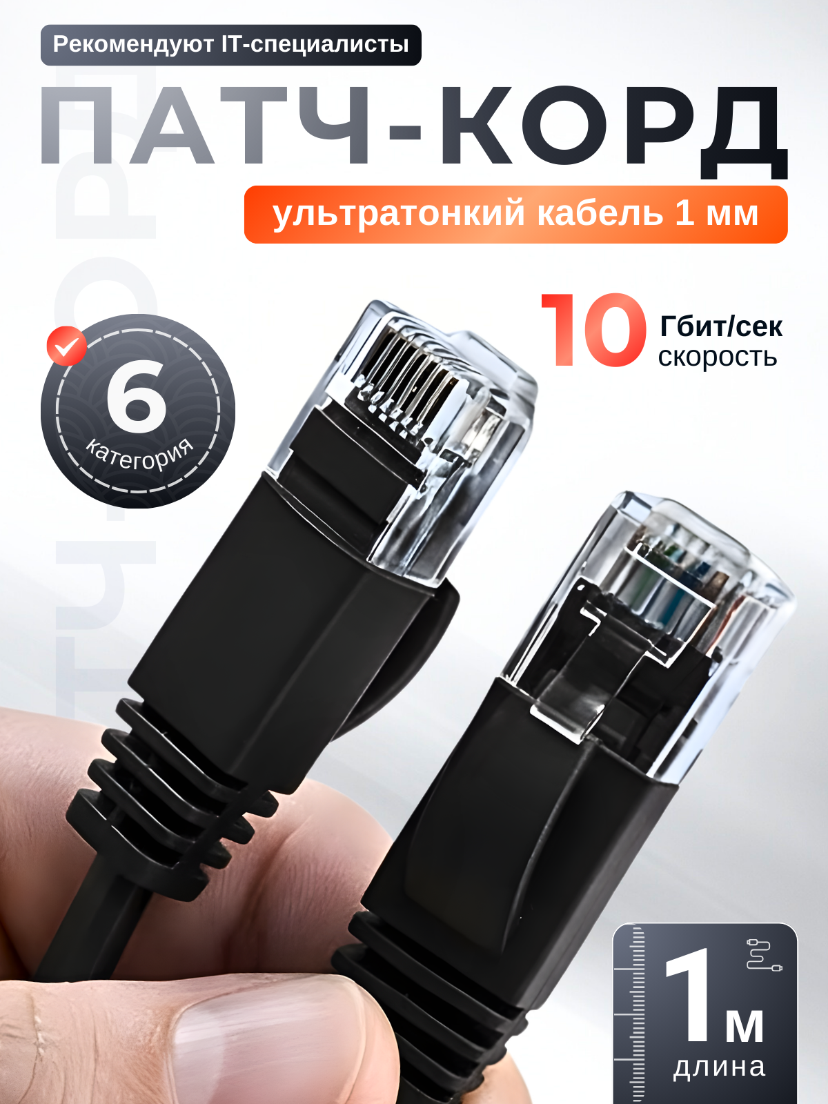 Патч корд 1м категория 6 rj45, плоский, черный, сетевой интернет кабель