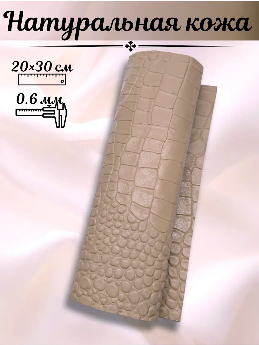Натуральная кожа для творчества и шитья, мягкая, тонкая. Отрез 20*30 см. Тиснение под крокодила.
