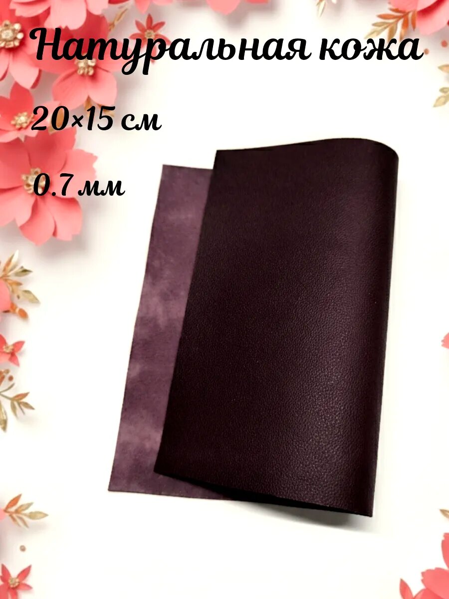 Натуральная кожа для рукоделия и творчества. Отрез 20×15 см.