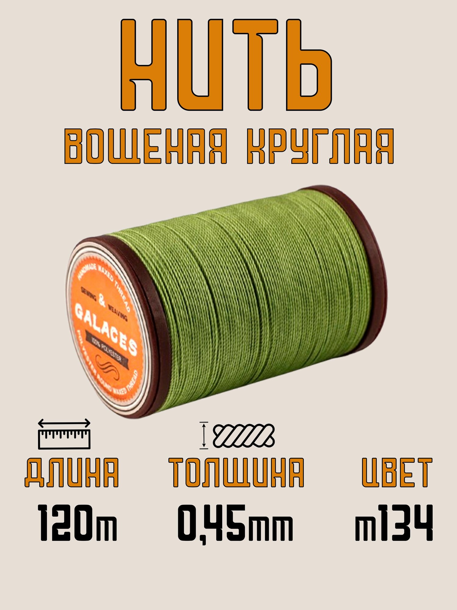 Нитки Galaces круглые, вощеные, полиэстер, толщиной 0,45 мм, 120 м, цвет 134
