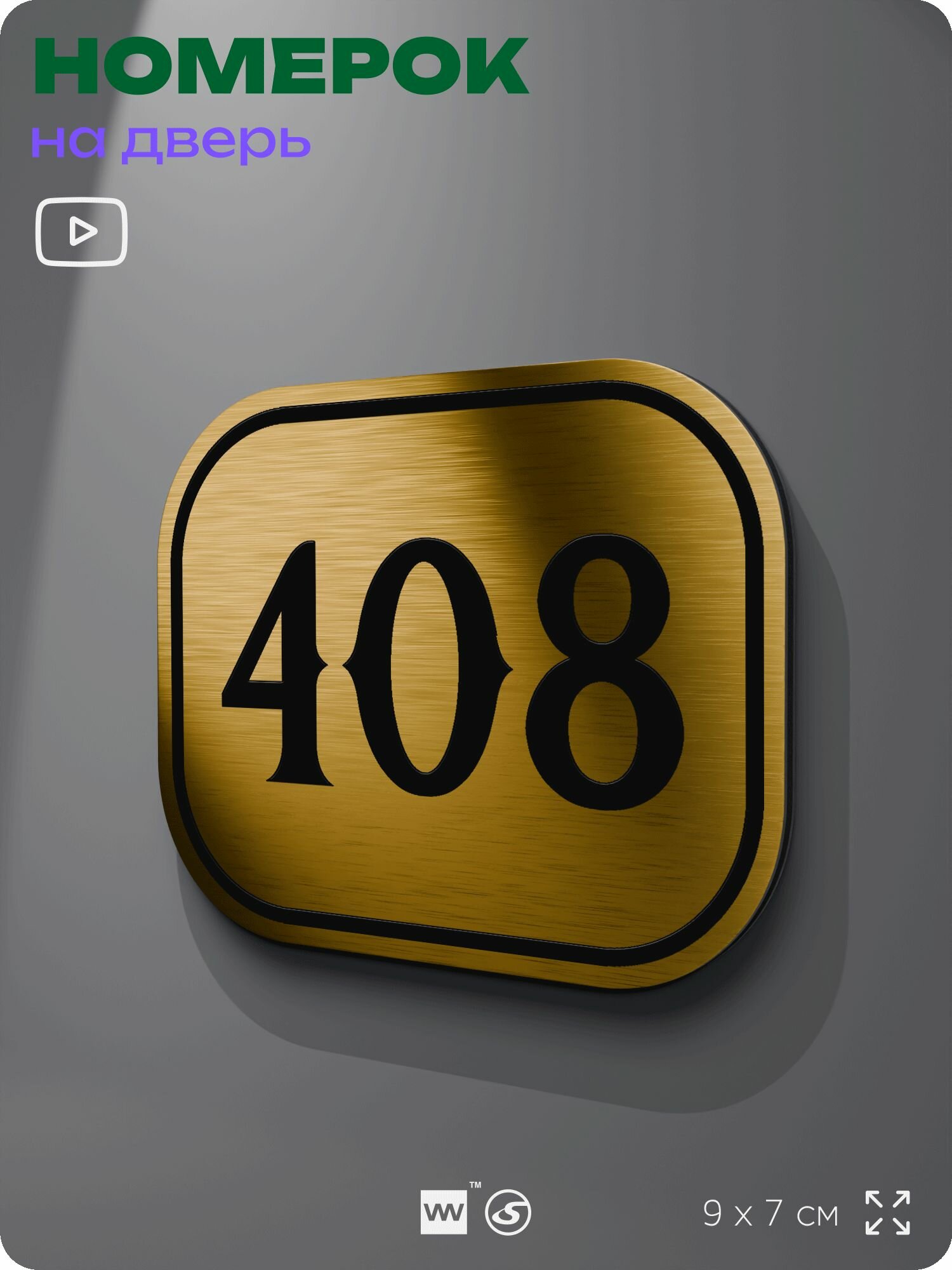 Номерок на дверь квартиры 408, для кабинета, офиса, шильдик 9 х 7 см, золотистый, Айдентика Технолоджи