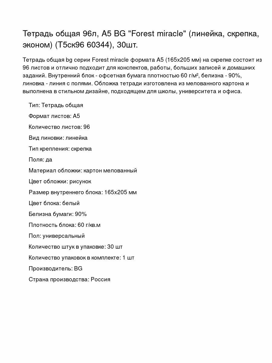 Тетрадь общая 96л, А5 BG "Forest miracle" (линейка, скрепка, эконом) (Т5ск96 60344), 30шт.