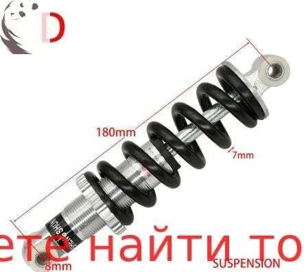 Амортизатор 180 мм пружина 750 lbs (без винтов) для электровелосипеда