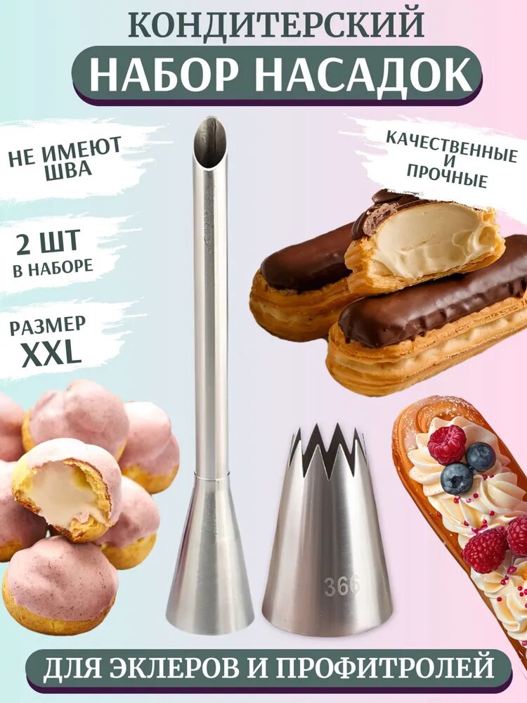 Насадка для кондитерского мешка, насадок: 2 шт