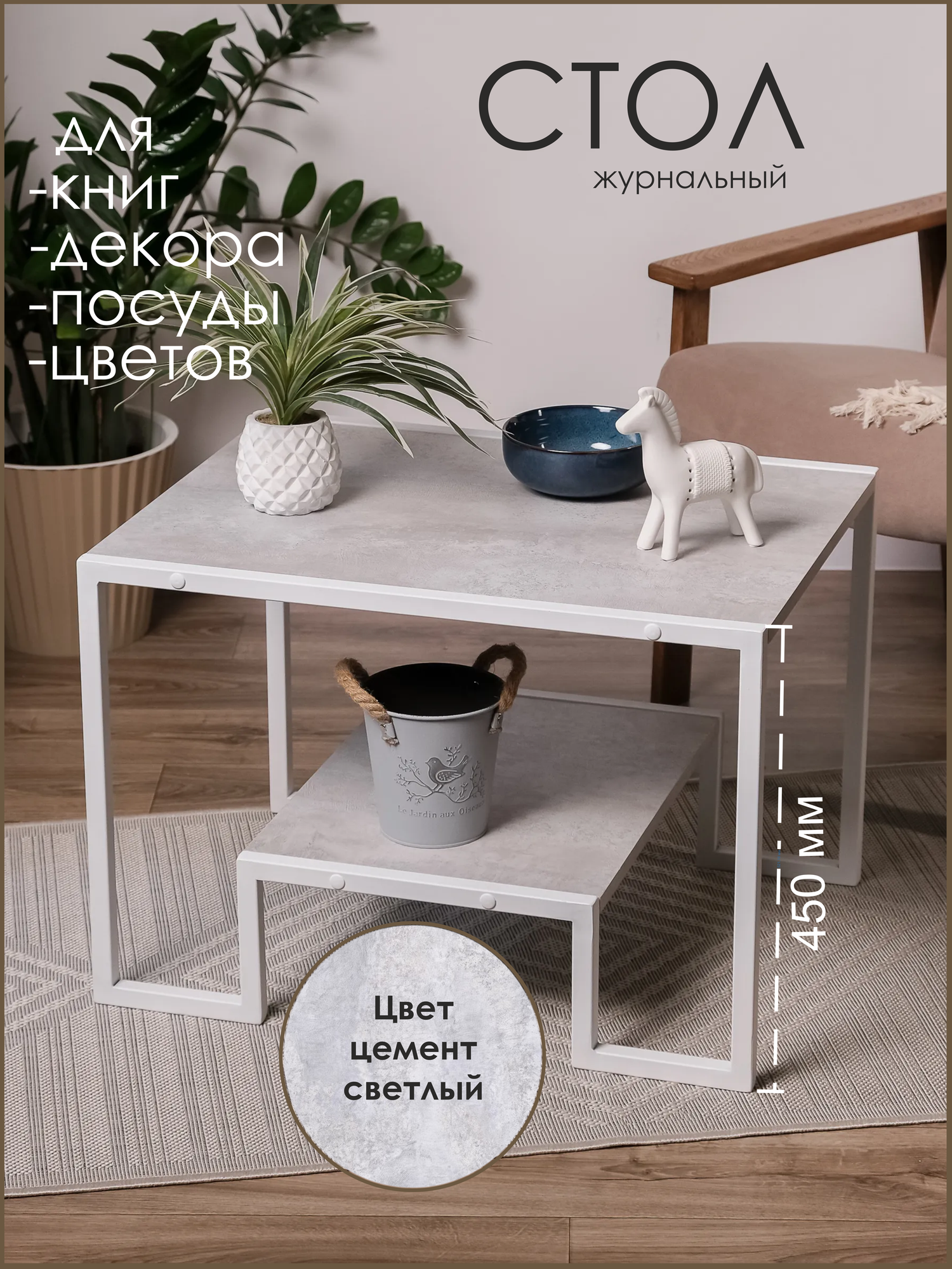Журнальный стол "Лофт", металлический каркас, ЛДСП, с полкой