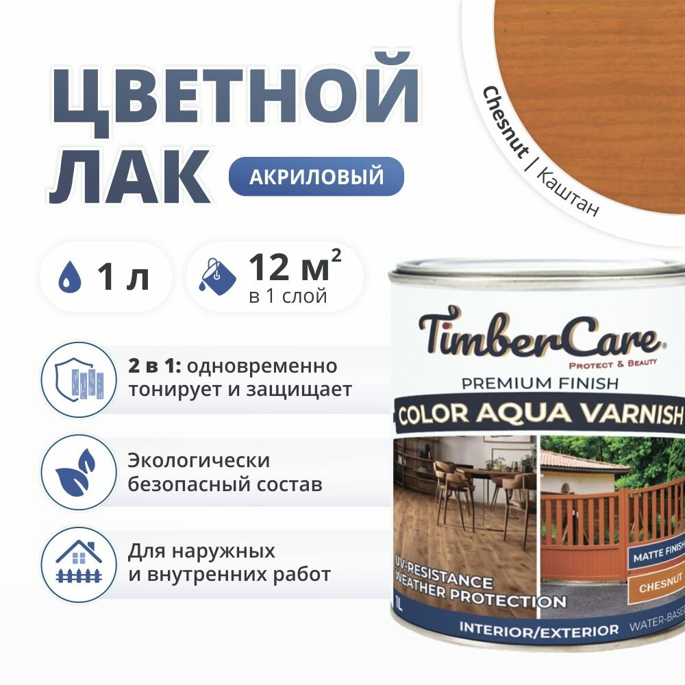 Лак для дерева и пола цветной, TimberCare Color Aqua Varnish, паркетный лак для внутренних и наружных работ на водной основе матовый, Каштан, 1л