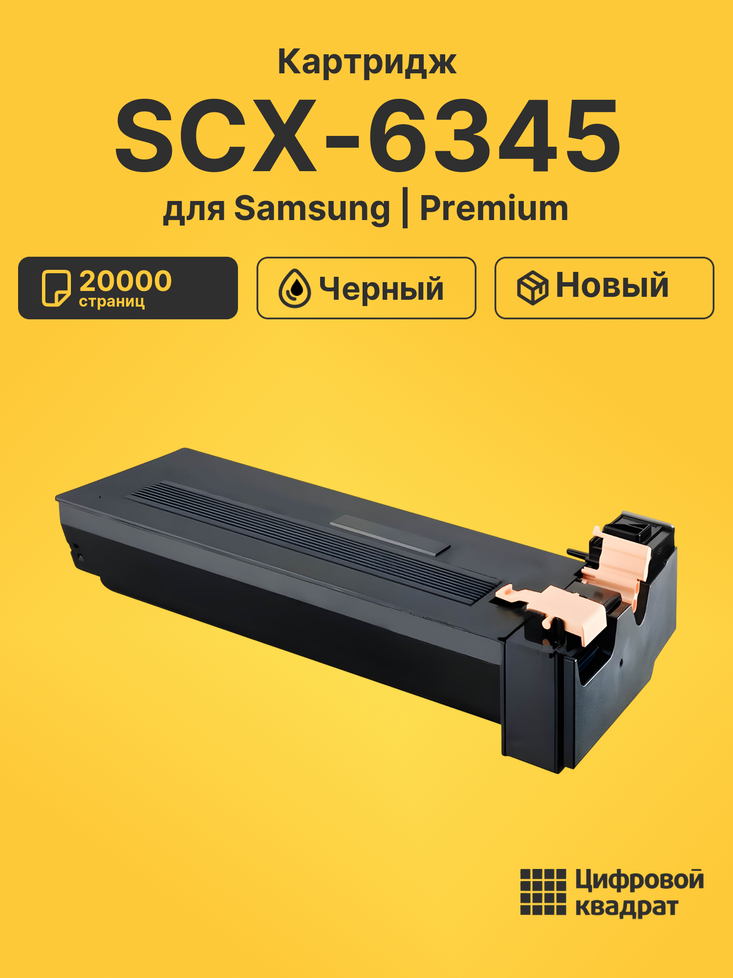 Картридж SCX-6345 для принтеров Samsung SCX-6345, SCX-6355 черный