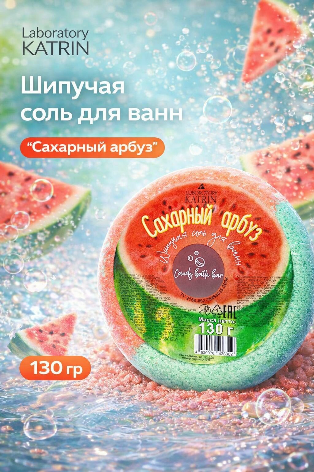 Лаборатория Катрин Шипучая соль для ванн Пончик Candy baht bar "Сахарный арбуз" 130 г