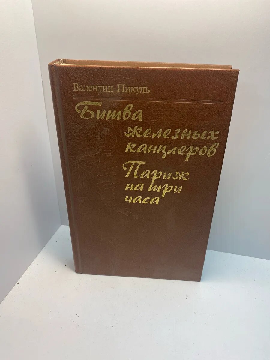 Книга В. Пикуль Битва железных канцлеров (178)
