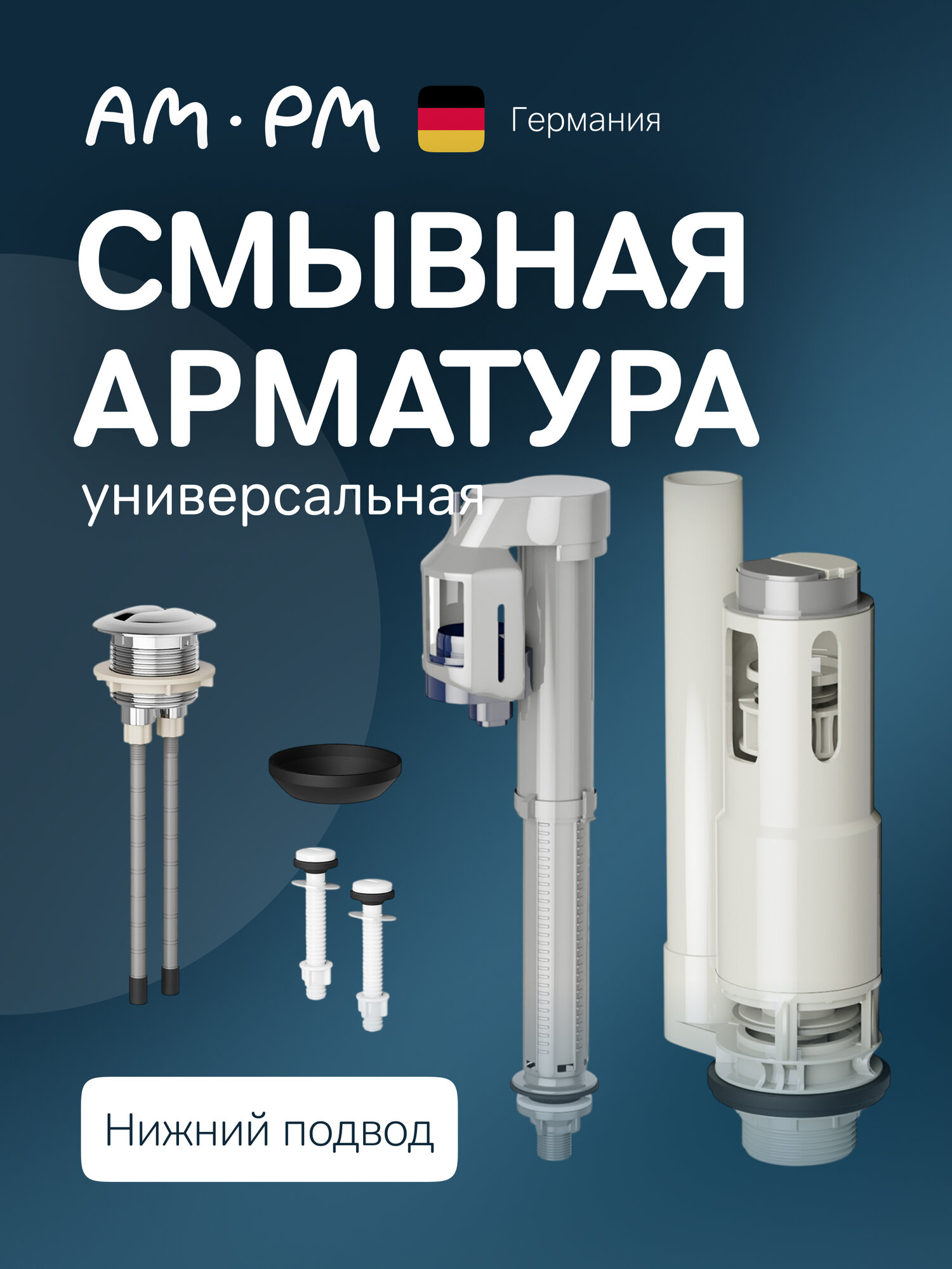 Арматура для бачка унитаза смывная универсальная, нижний подвод AM.PM