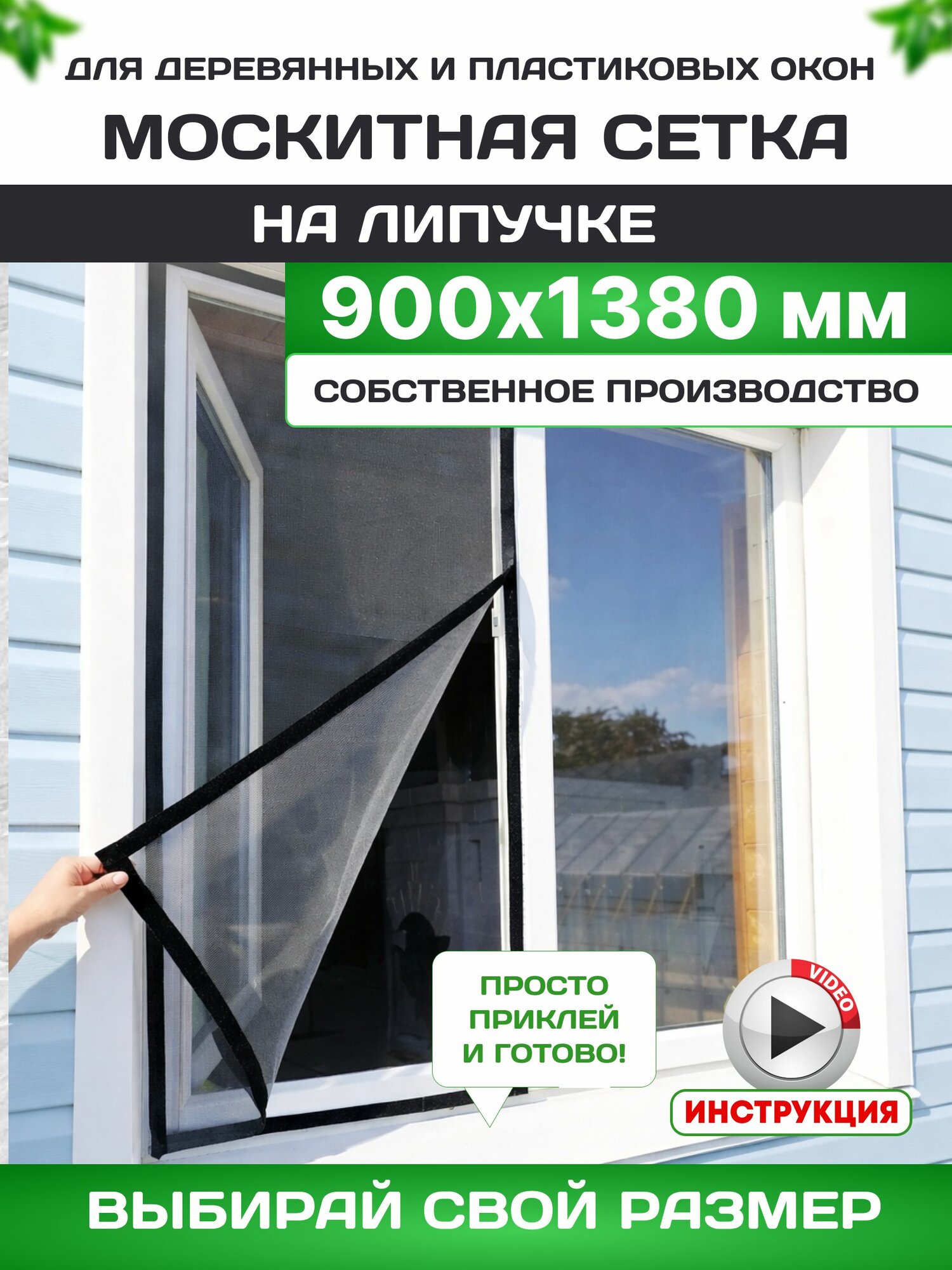 Москитная сетка самоклеющаяся на окно на липучке бескаркасная для пластиковых и деревянных окон. от комаров и мух 90*138