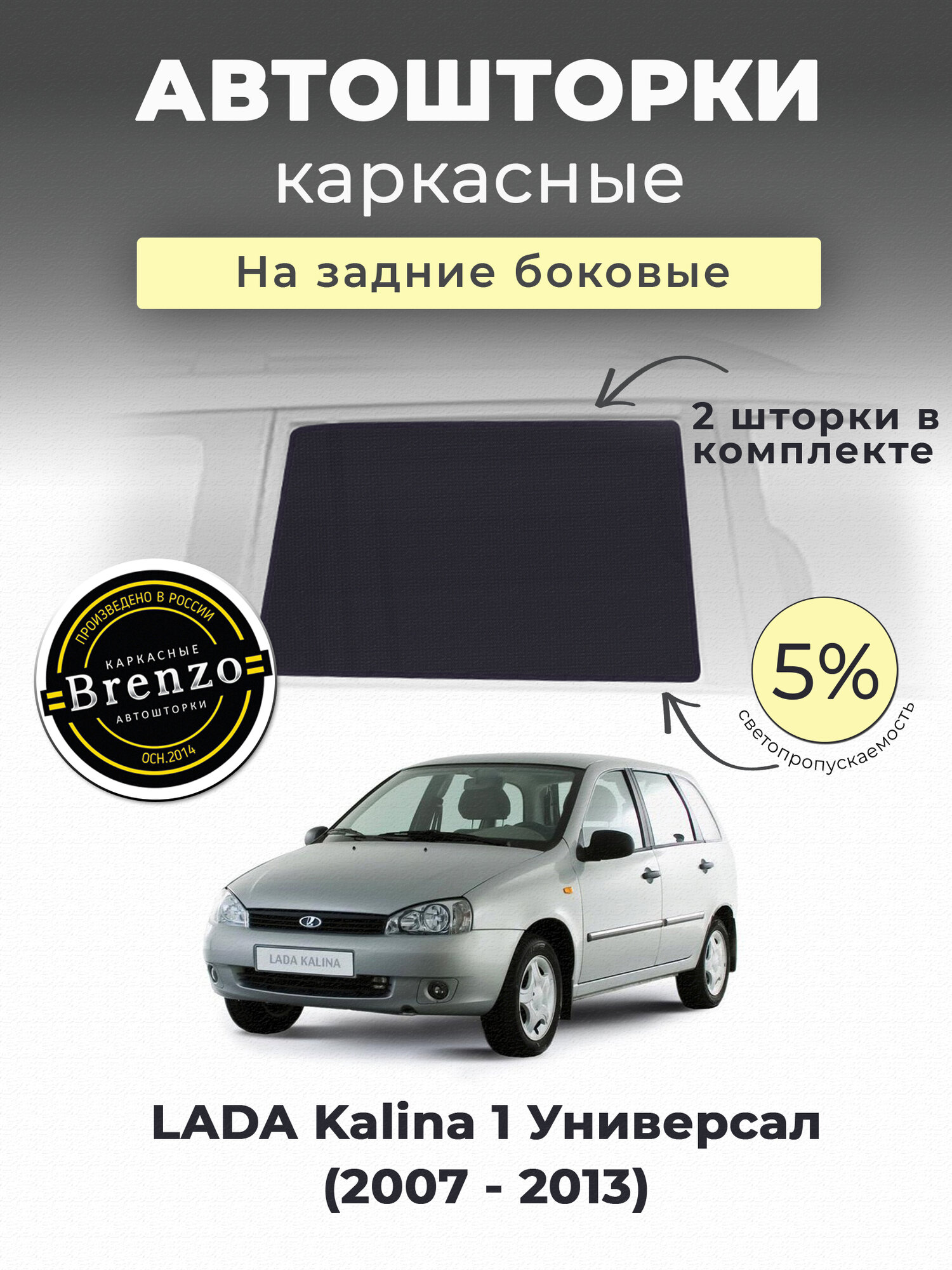 Каркасные шторки LADA Kalina 1 Универсал 5дв. (2007 - 2013) на задние двери 5%, сетки от солнца в машину