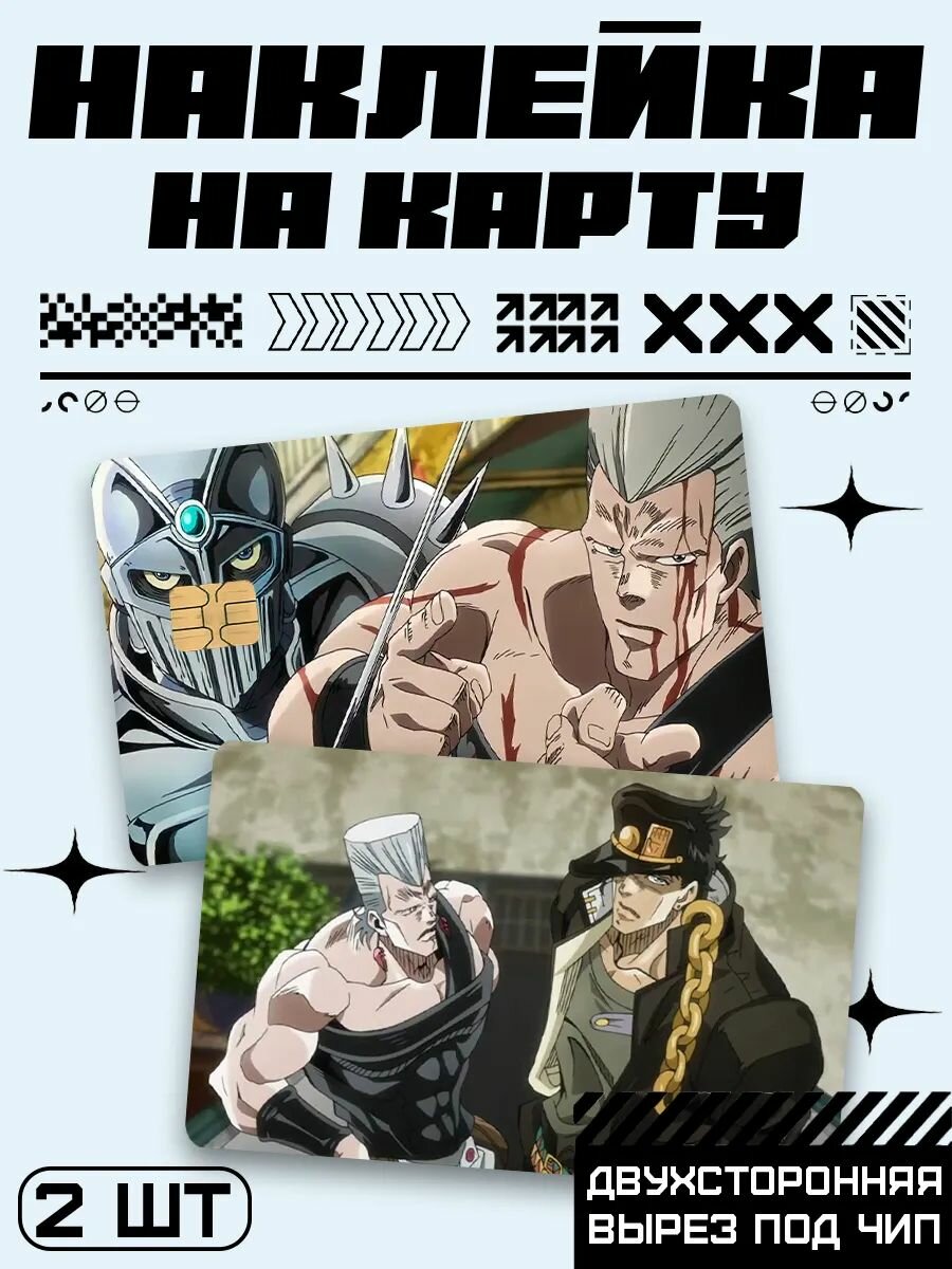 Наклейка на карту банковскую Джоджо Jojo, 2 шт, двусторонняя