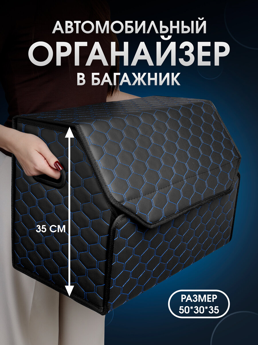 Органайзер в багажник для автомобиля 50*35*30/сумка в машину/Кофр в машину/саквояж в авто/ящик для хранения . Чёрный/ синяя строчка